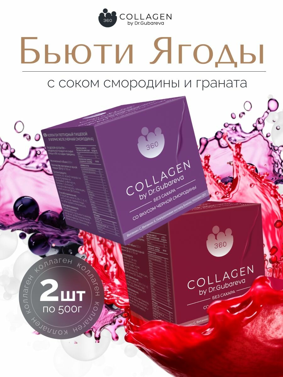 Набор пептидного коллагена желе со вкусом граната и смородины 360 by dr. Gubareva Кислая Молодость