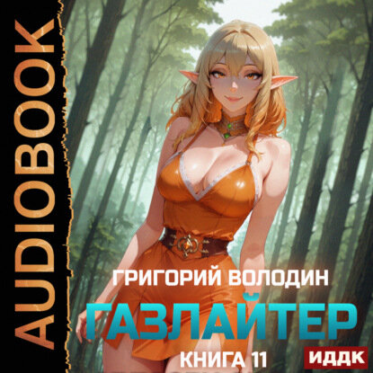 Газлайтер. Книга 11 [Аудиокнига]