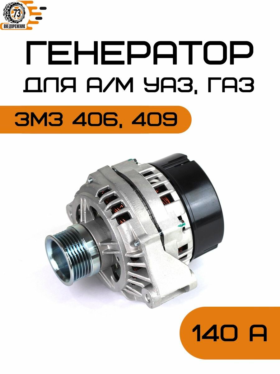 Генератор (140А) "TADEM" ГАЗ, УАЗ с дв. ЗМЗ-405,406,409 (широкий шкив)