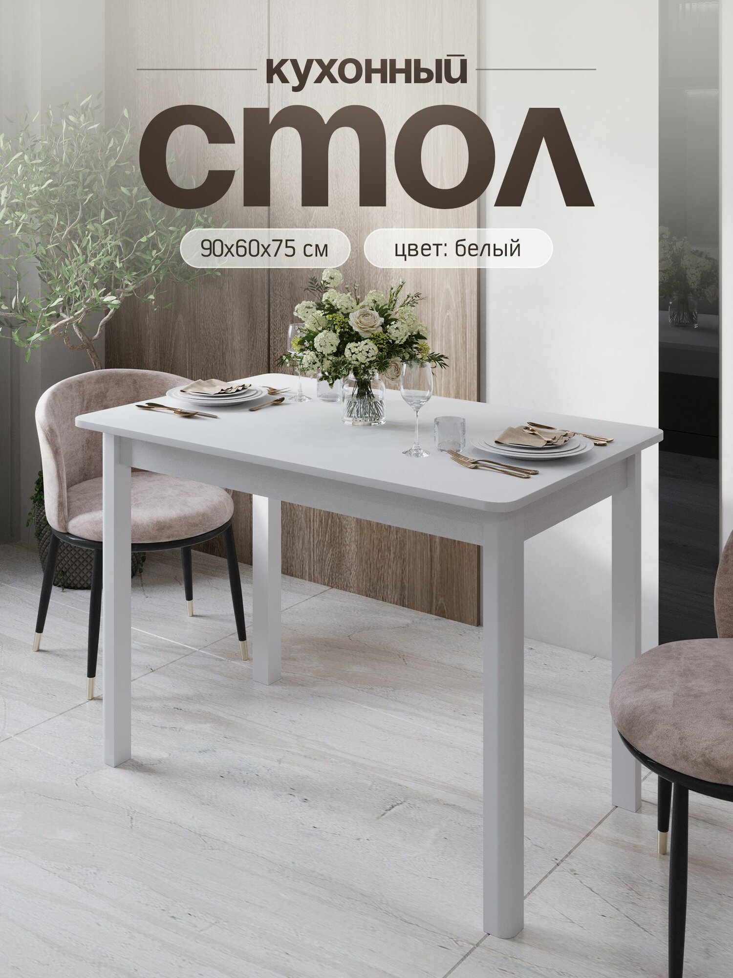 Стол кухонный прямоугольный (90х60х75 см)