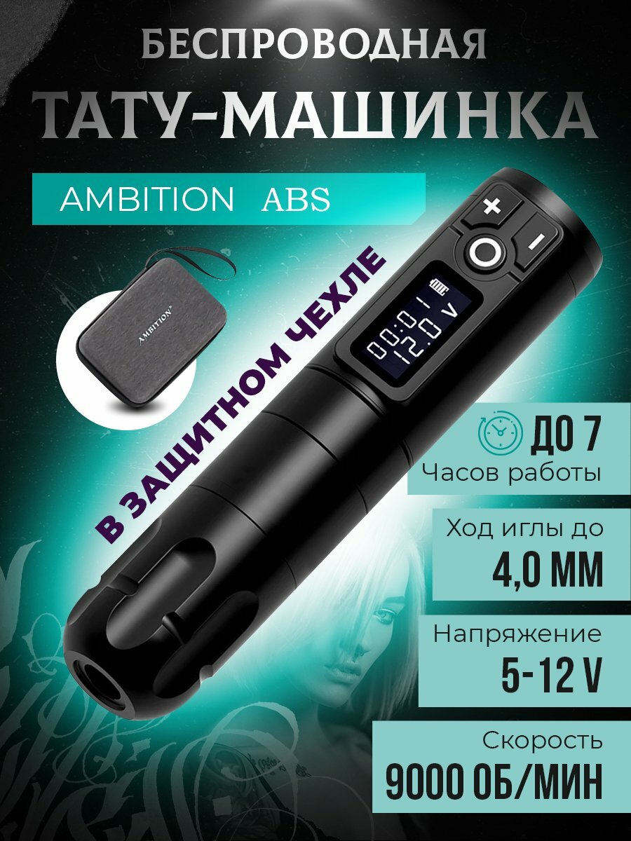 Тату-машинка беспроводная Ambition ABS, 9000 оборотов, сплав космического алюминия