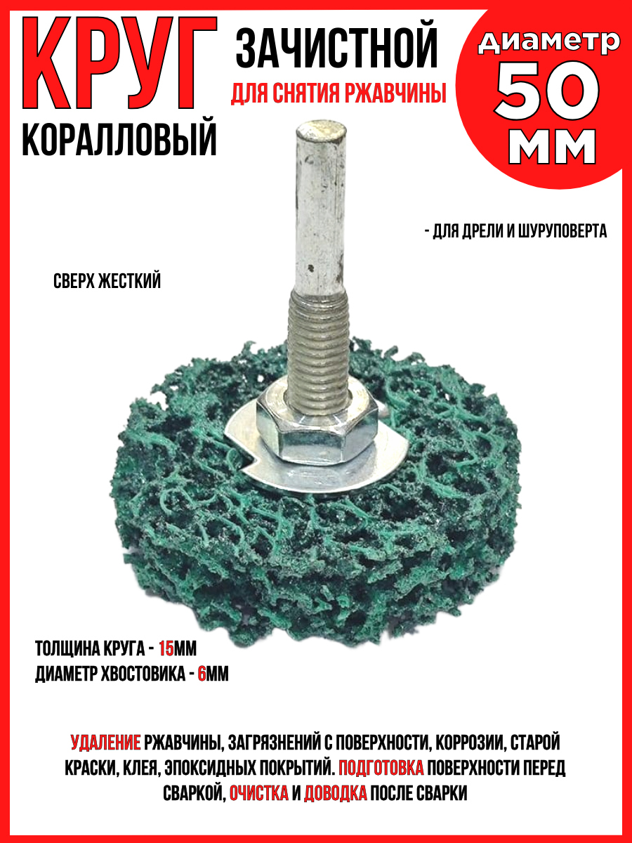 Круг зачистной коралловый/50х15х6мм/твердый зеленый/с переходником/удаление краски, ржавчины/ для дрели, шуруповерта