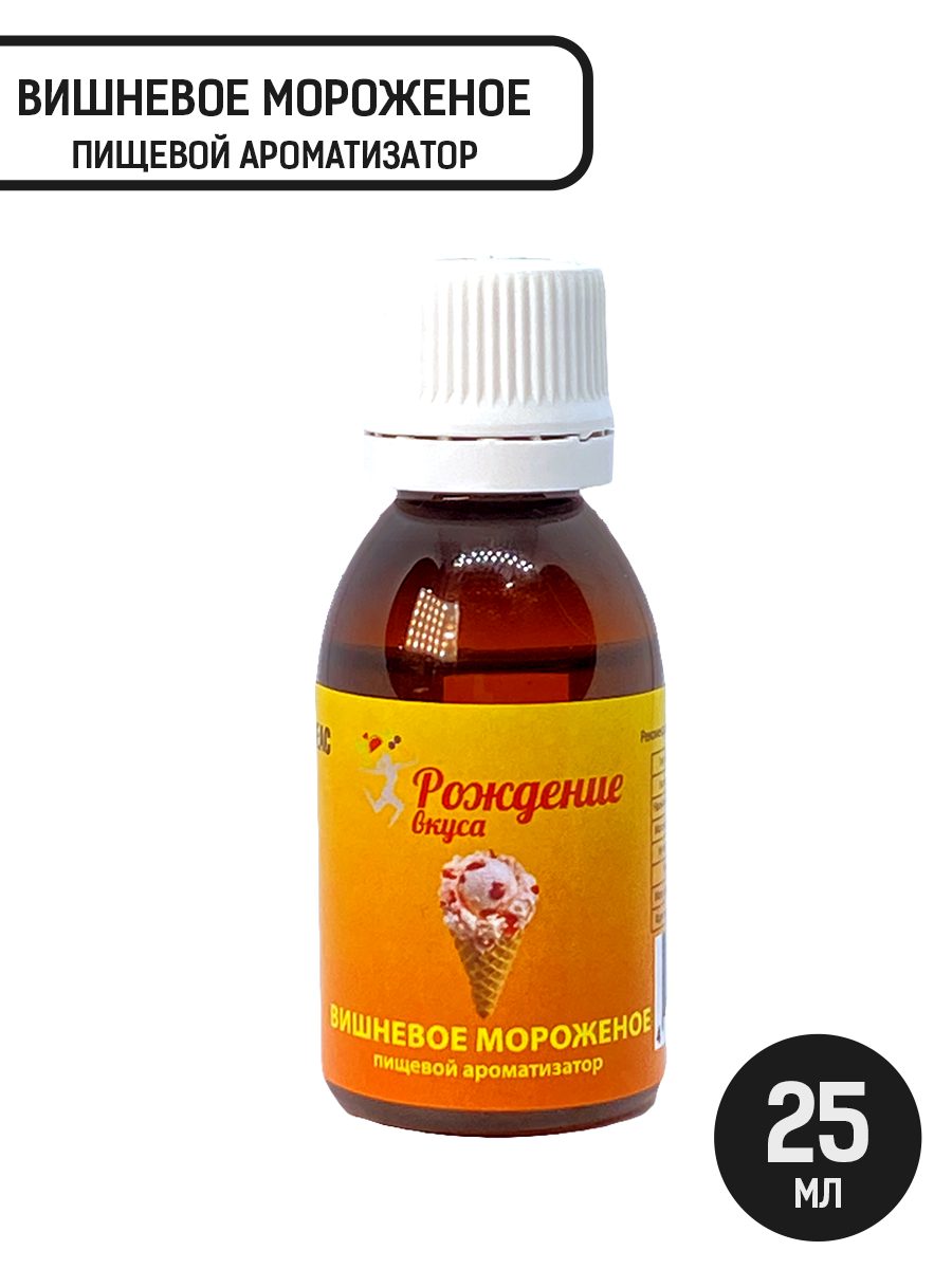 Ароматизатор «Вишневое мороженое » 25 мл, пищевой кондитерский для выпечки, десертов и напитков