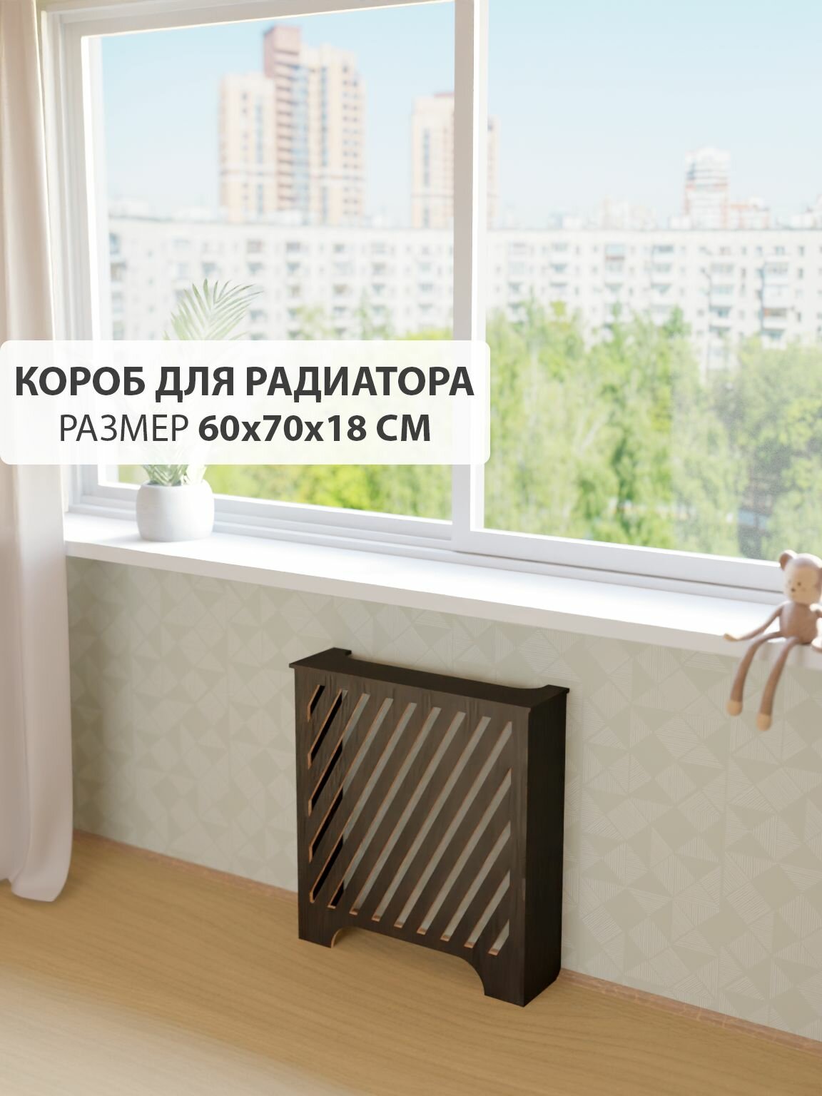 Экран короб для батареи отопления. Экран из МДФ на чугунную батарею. Ширина 60 см, высота 70 см, глубина 18 см. Цвет Венге. Модель Косые полоски.