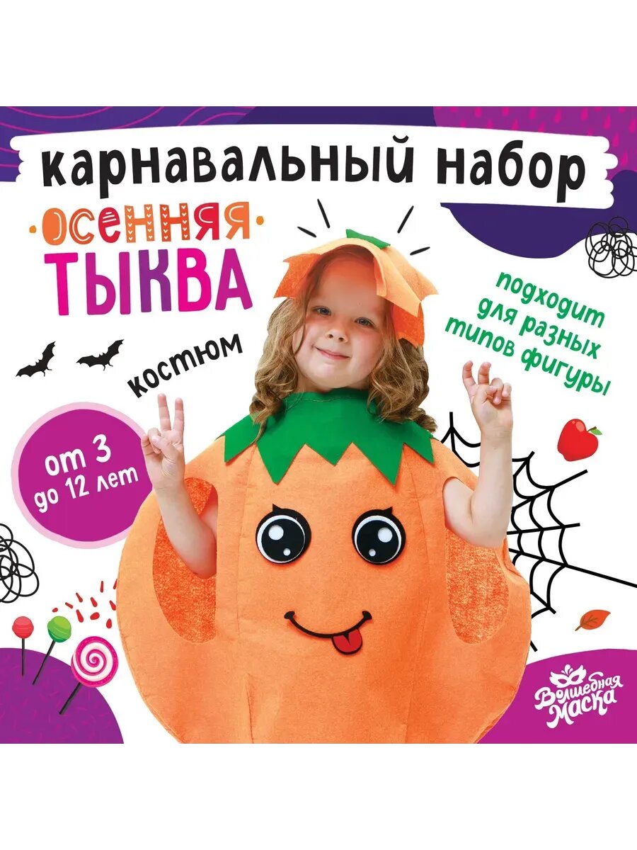 Карнавальный набор «Осенняя тыква», фетр