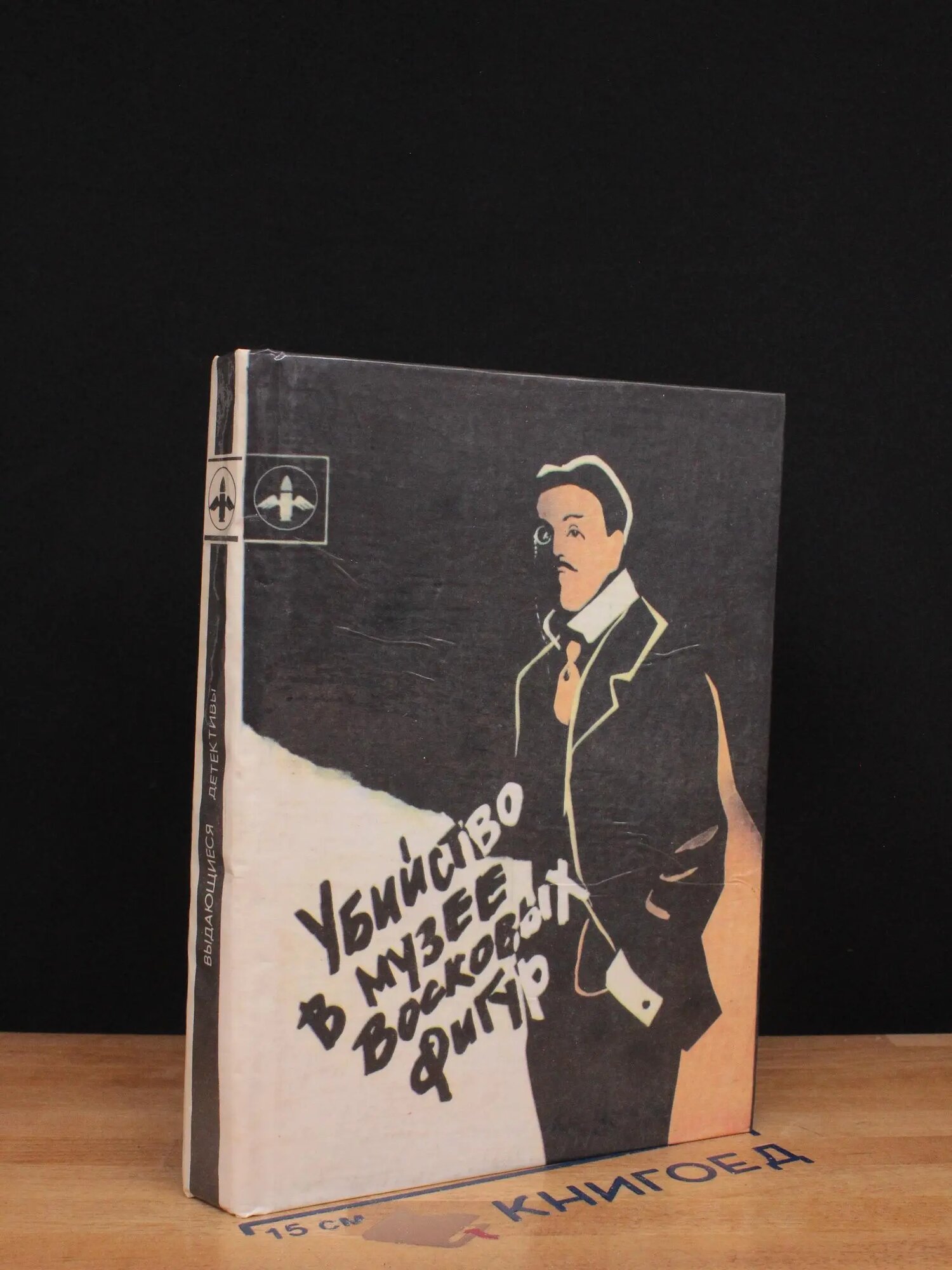 Книга. Убийство в музее восковых фигур 1992 (2044799784756)