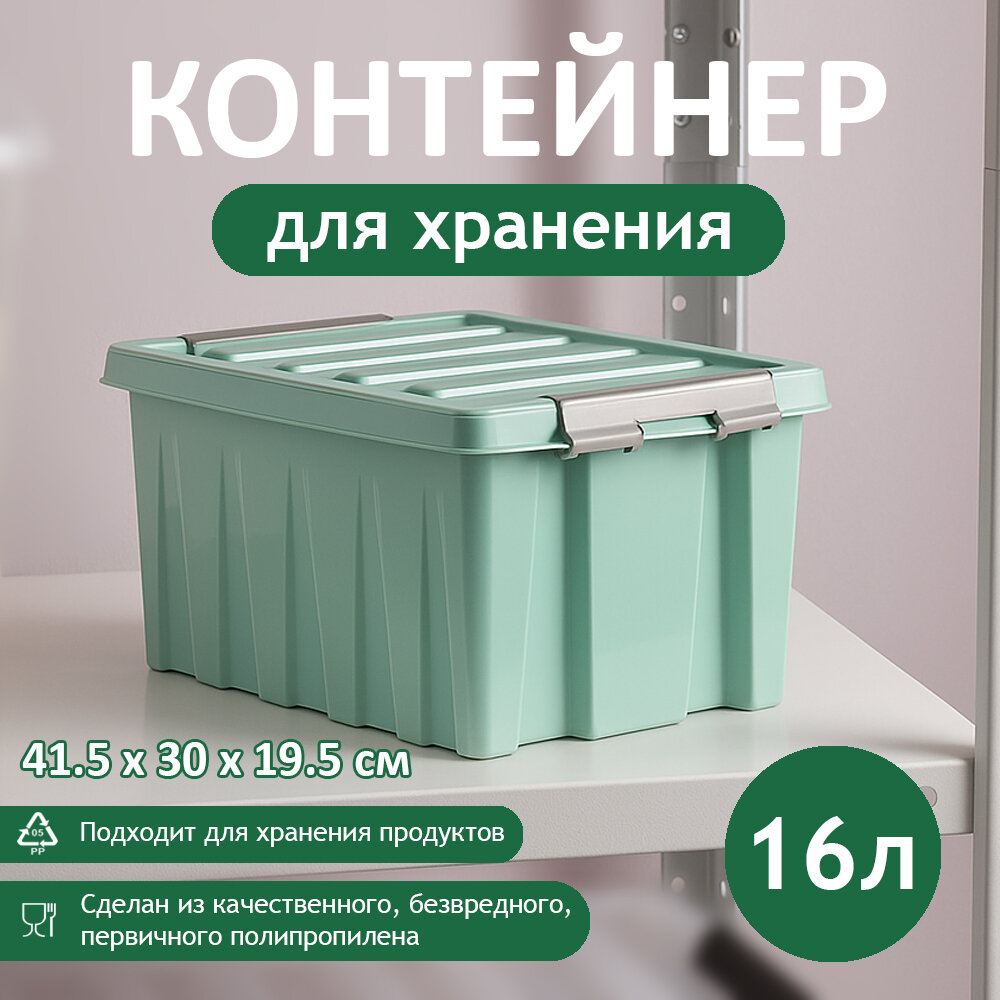 Контейнер для хранения RoxBox с крышкой, 16 л, 41,5х30х19,5 см, мятный