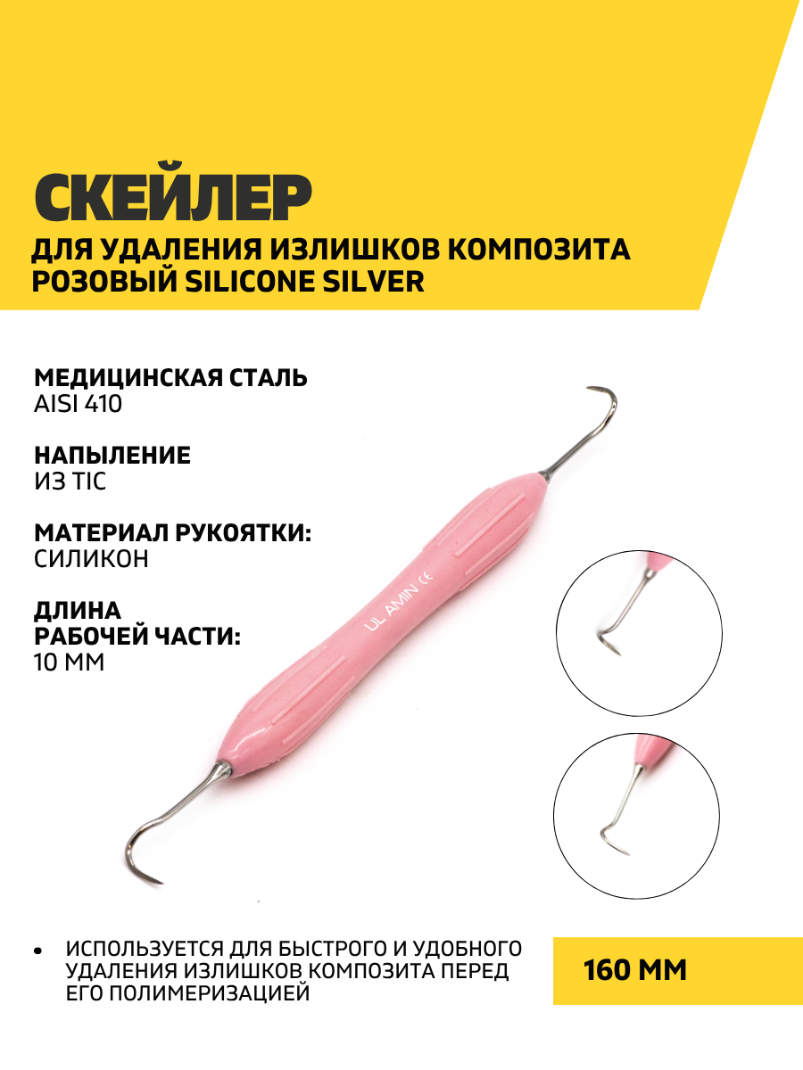 Скейлер стоматологический (для удаления излишков композита Silver)