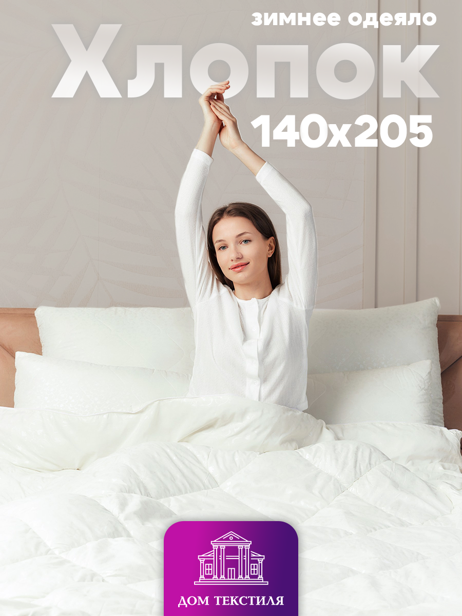 Одеяло 1.5 спальное 140х205 см зимнее теплое Хлопок, теплое, стеганое, ткань чехла: тик
