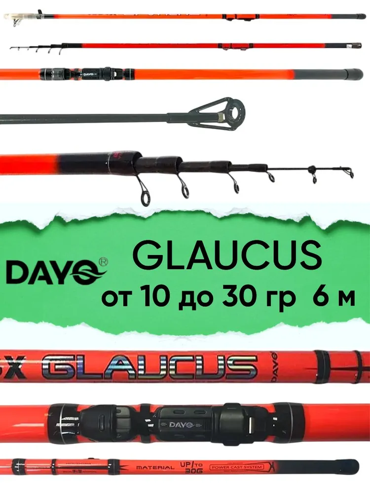 Удилище телескопическое Dayo Glaucus , тест 30гр, 6м, с кольцами