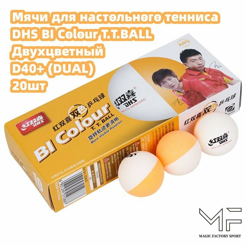 Мячи для настольного тенниса DHS BI Colour T.T.BALL D40+ (DUAL) Двухцветный 20шт