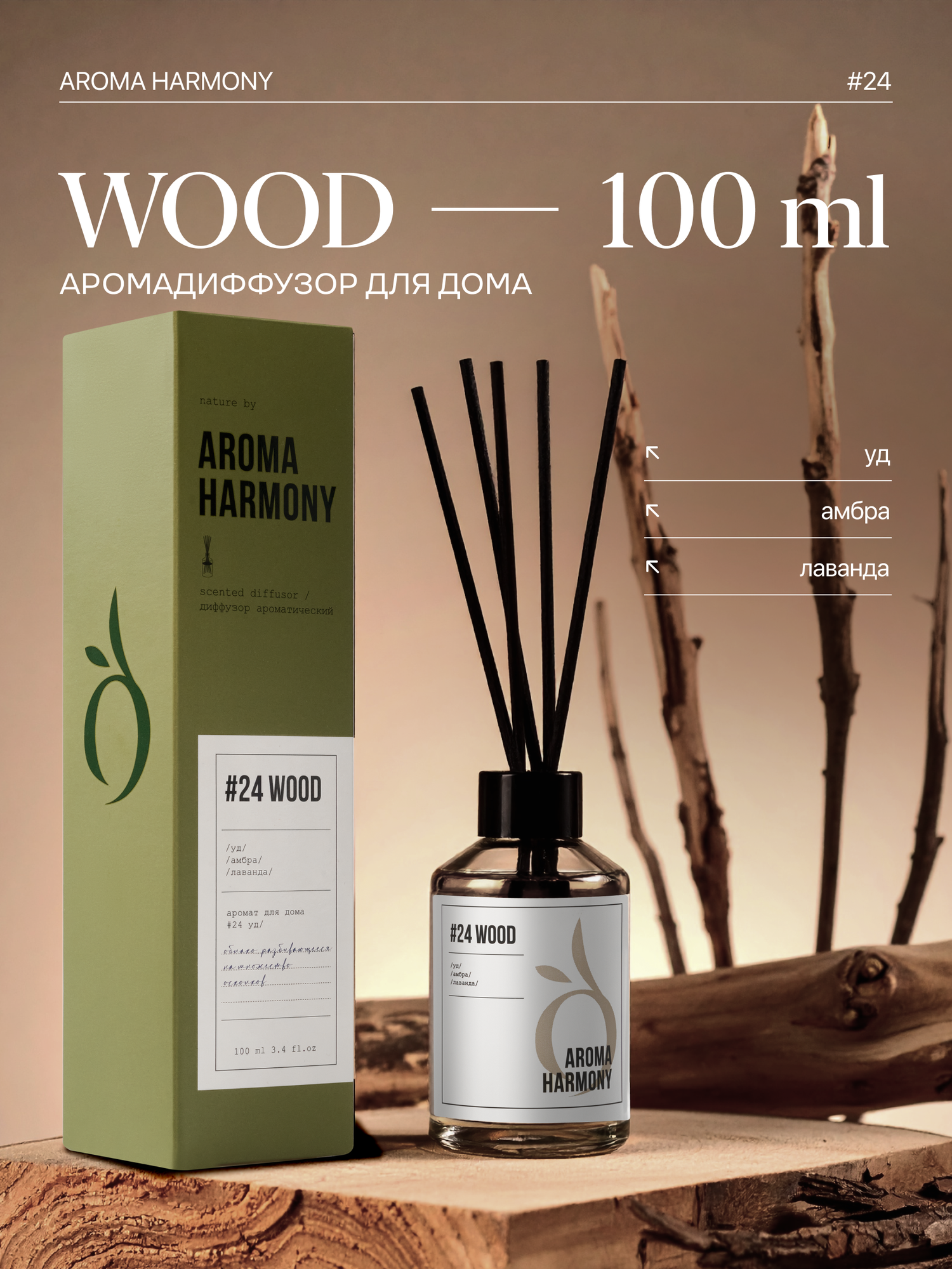 Ароматизатор для дома диффузор с палочками Aroma Harmony #24 Wood 100 мл