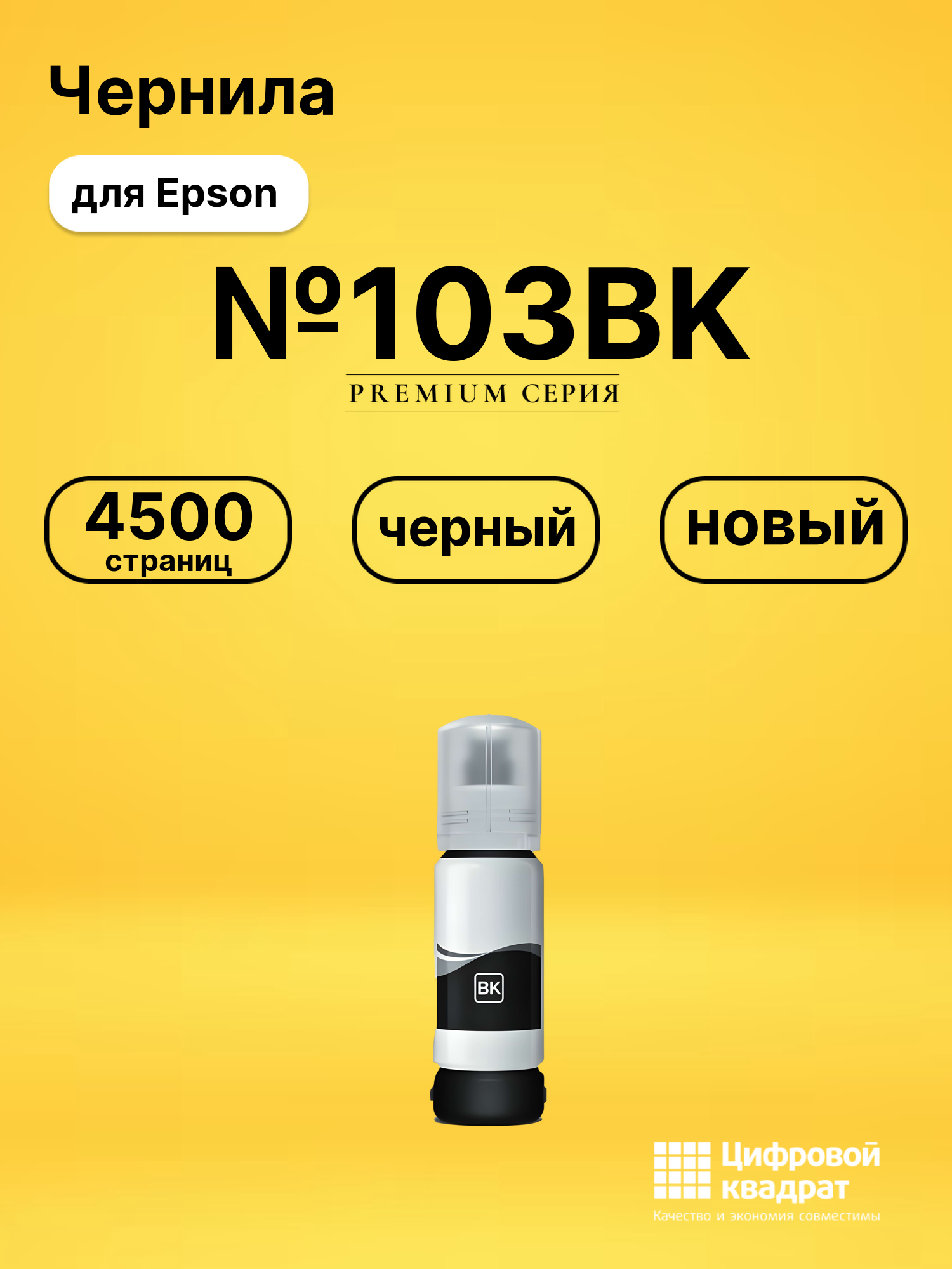 Чернила №103BK для принтеров Epson L 3101, L 3110, L 3150, L 3151, L 3156, L 3160, L-1110, L-3100 L-5190 черный