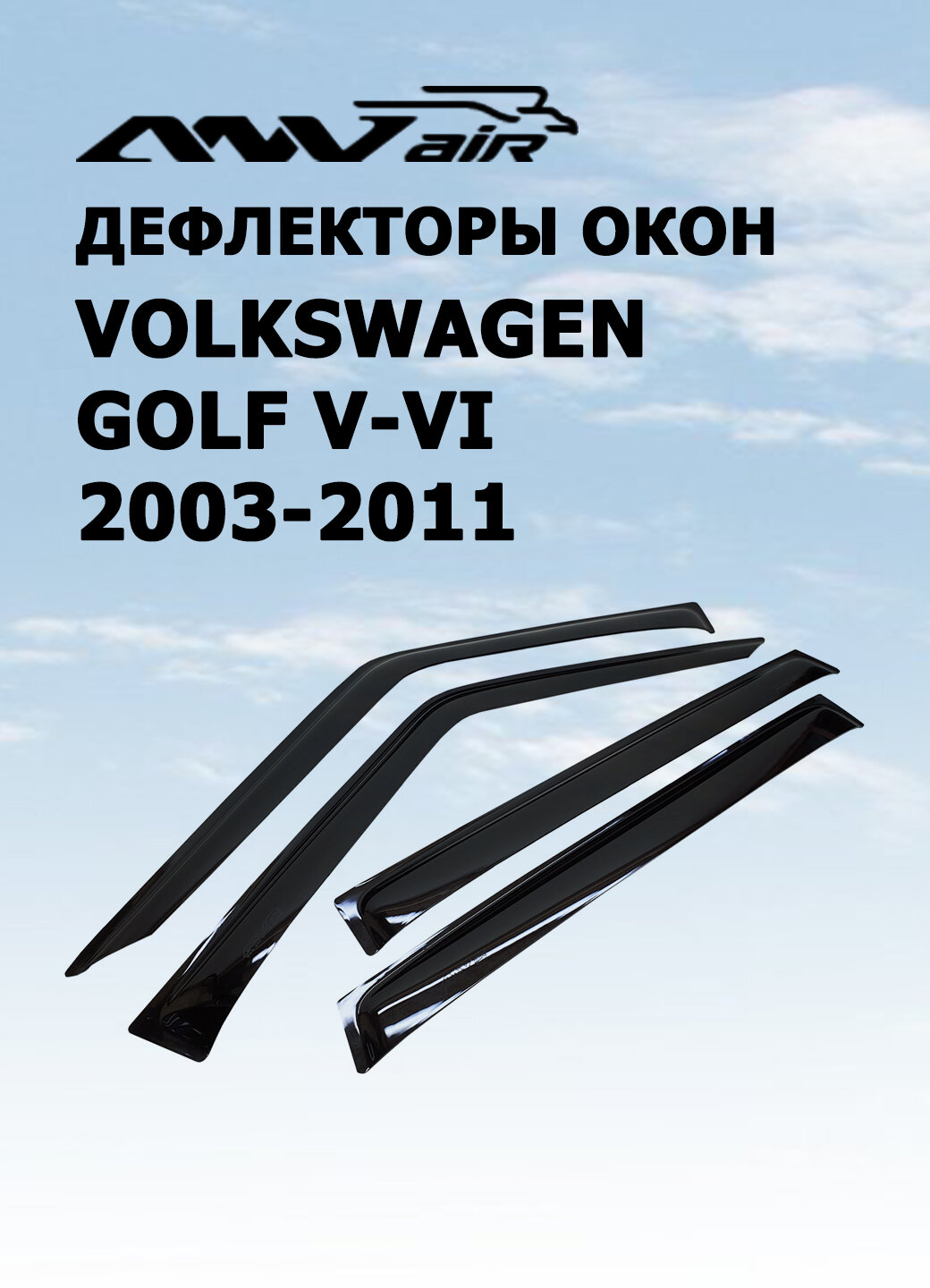 Дефлекторы боковых окон ANV Air для VOLKSWAGEN Golf V-VI 2003-2011 (ветровики анв эйр)