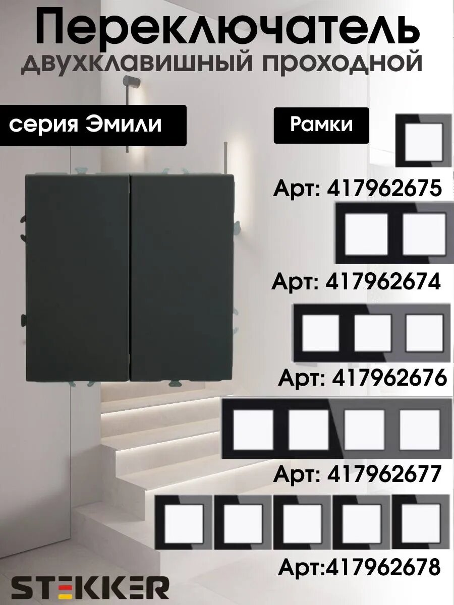 Переключатель проходной двухклавишный