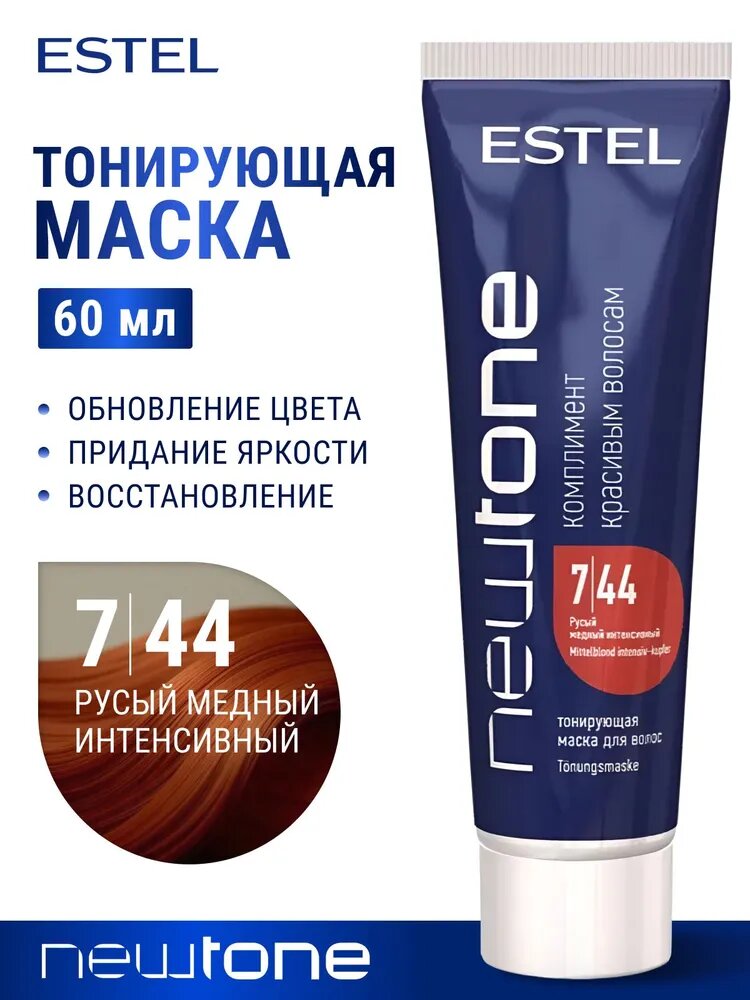 ESTEL Маска HAUTE COUTURE для тонирования волос NEWTONE, 7/44 русый медный интенсивный, 60 мл