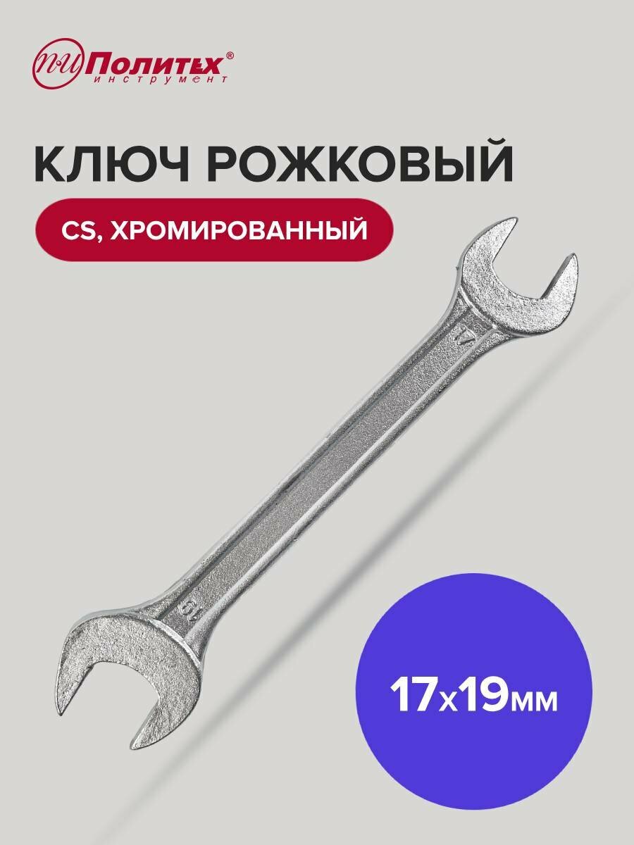Ключ рожковый CS хромированный 17 х 19 мм Политех Инструмент