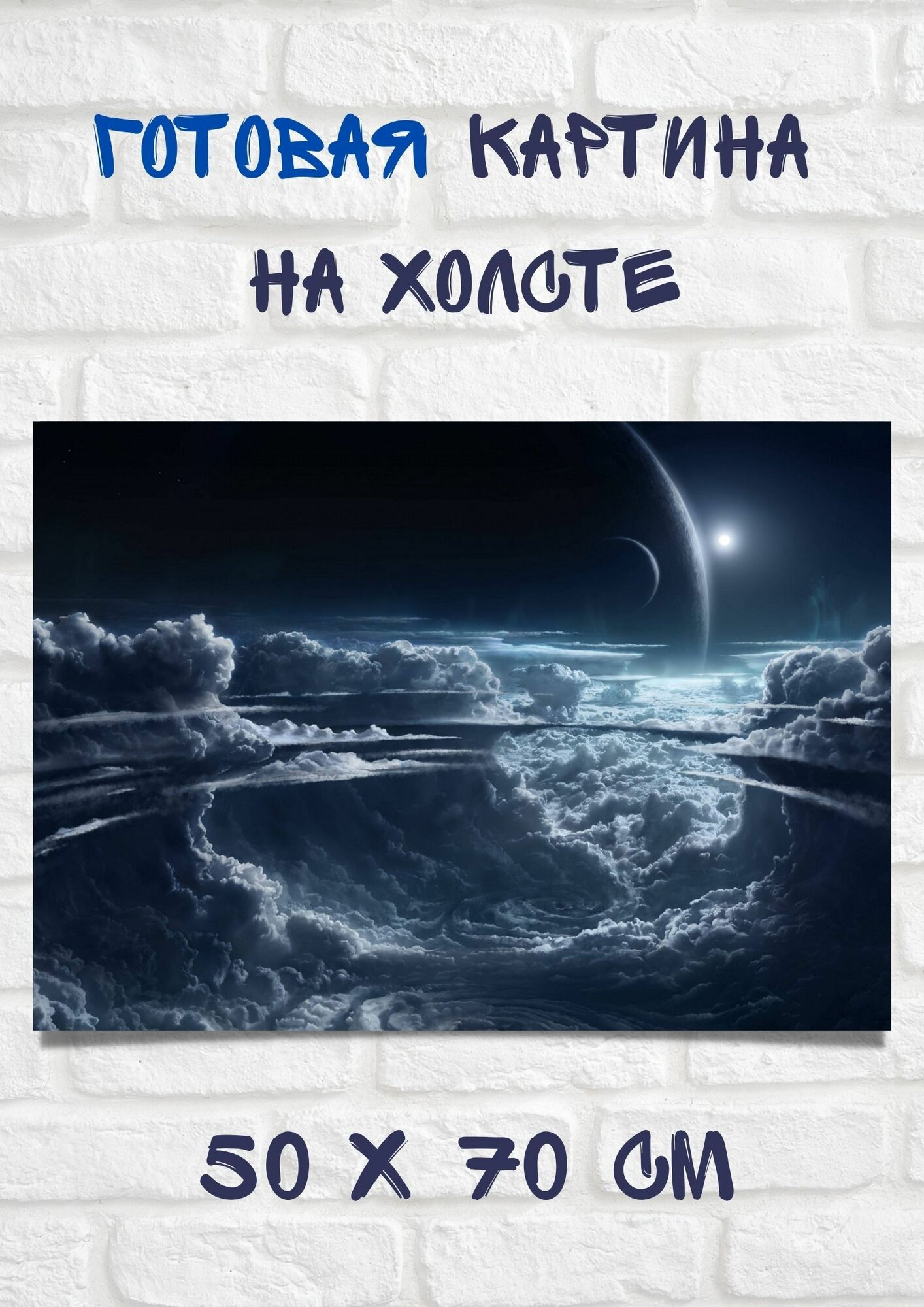 Картина планеты и космос / Картина для интерьера с планетами галактики