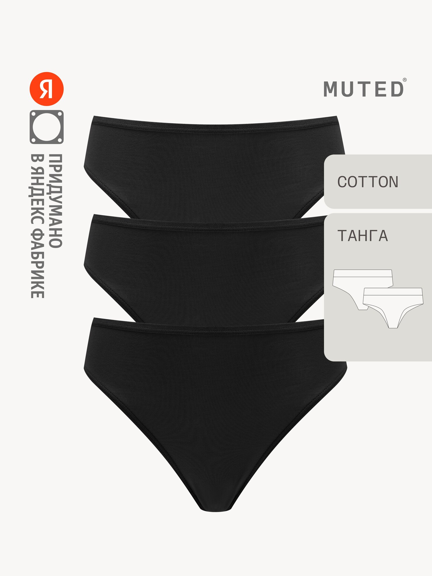 Трусы MUTED ESSENTIALS, комплект