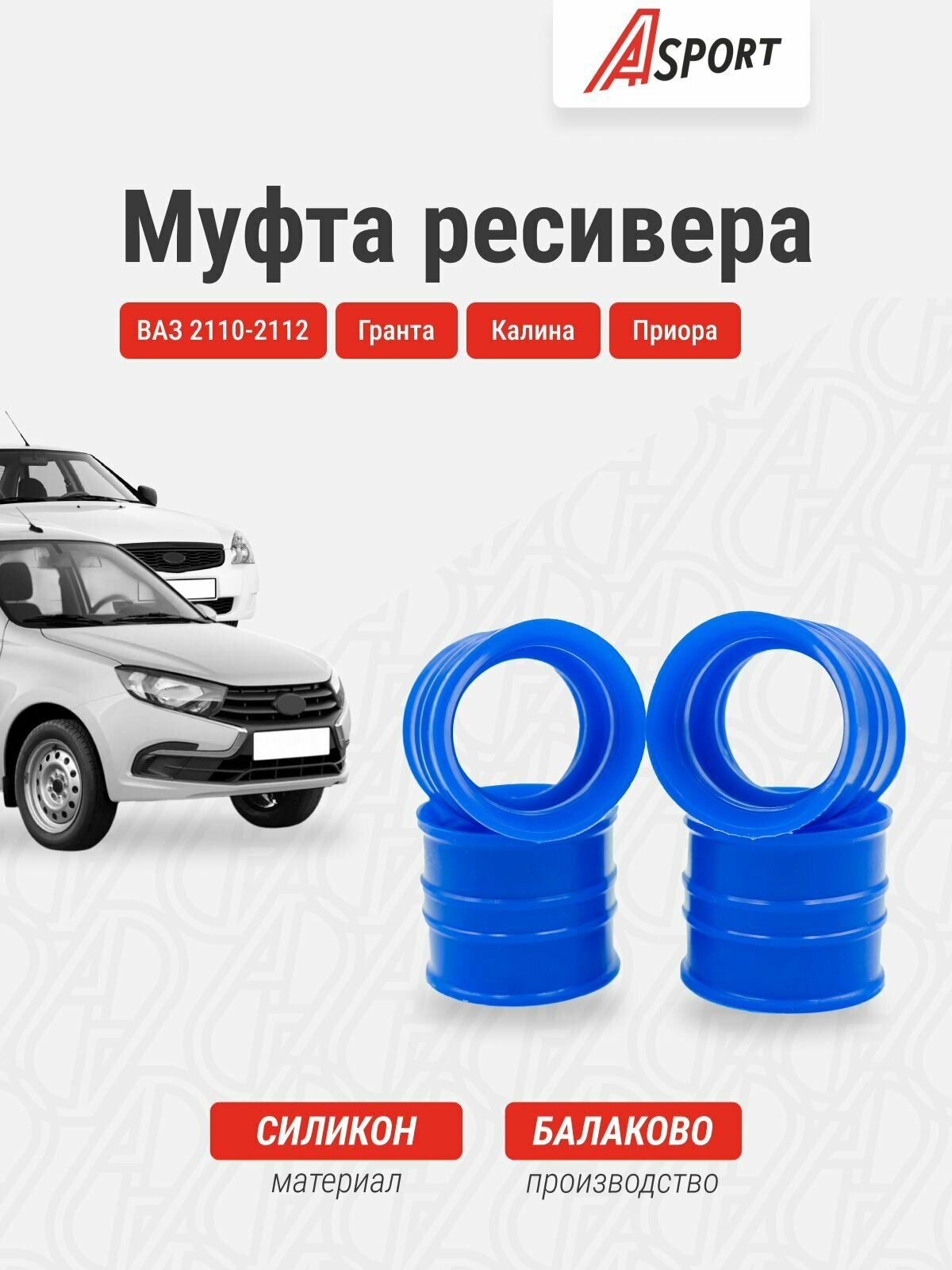 Муфты ресивера подходит для 2110-2112, Гранта, Калина, Приора / A-sport