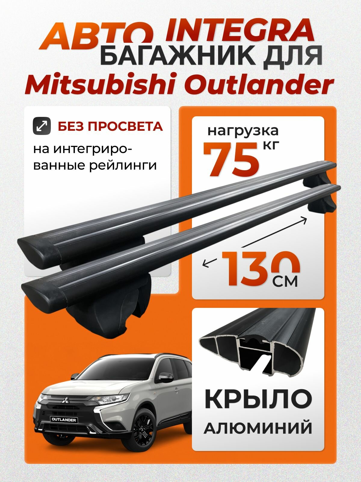 Багажник для Mitsubishi Outlander (Мицубиси Аутлендер) на интегрированные (без просвета) рейлинги. Integra-130 крыло Black (поперечины и упоры)