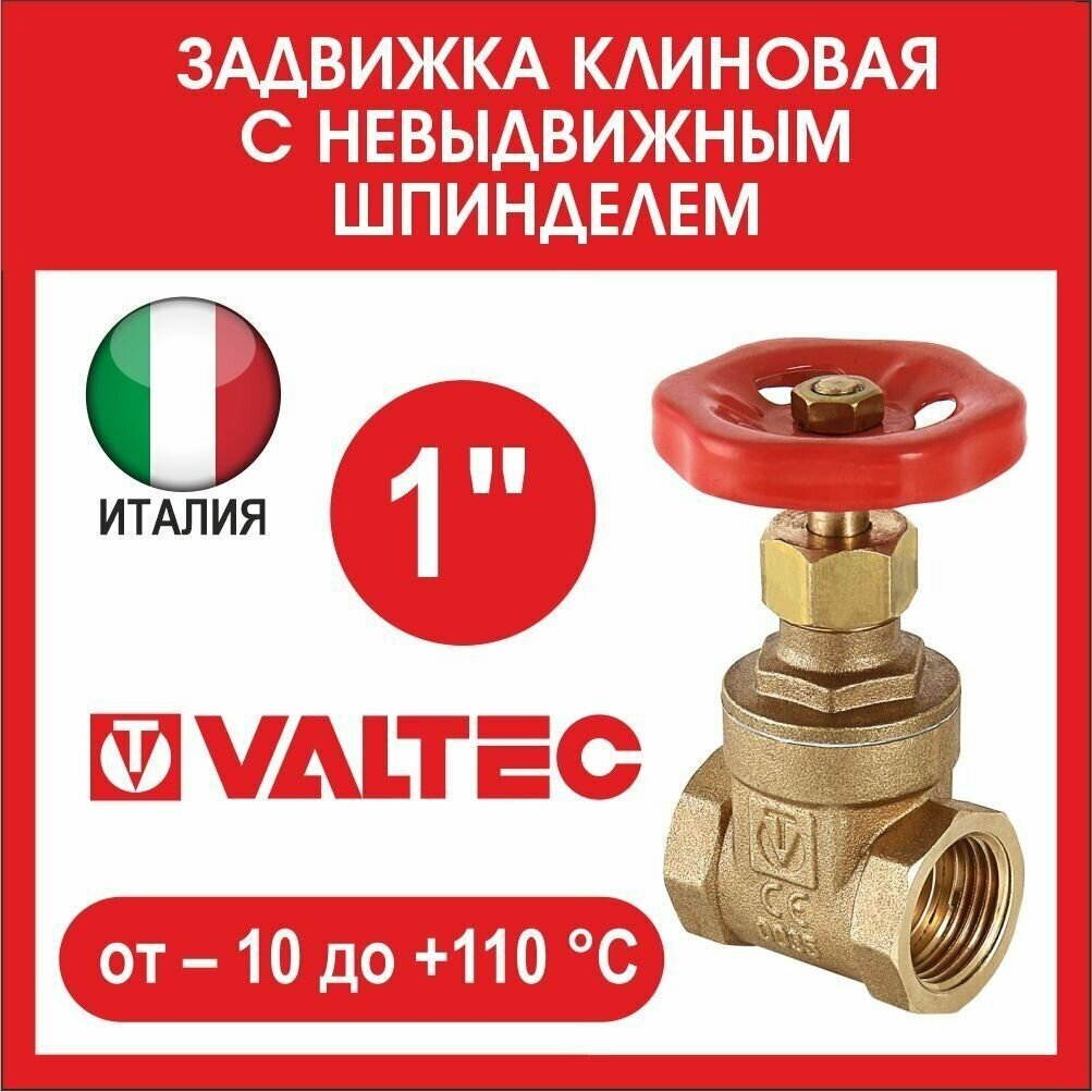 Valtec Задвижка латуннная 1" VT.012 88713