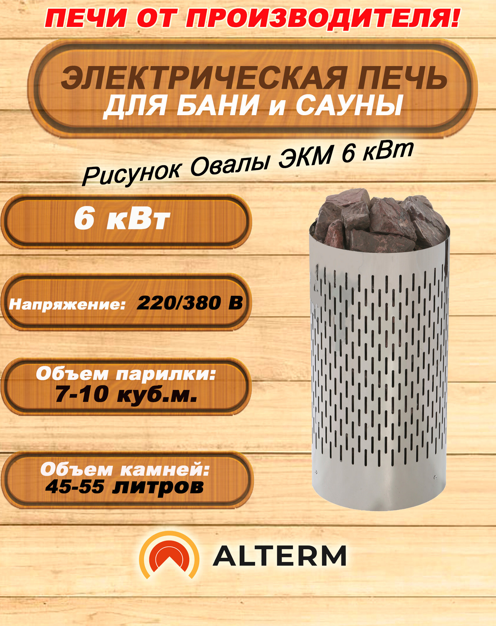 ALTERM Печь для бани и сауны (электрокаменка) ЭКМ-6кВт 220/380 Нержавеющая сталь Овалы