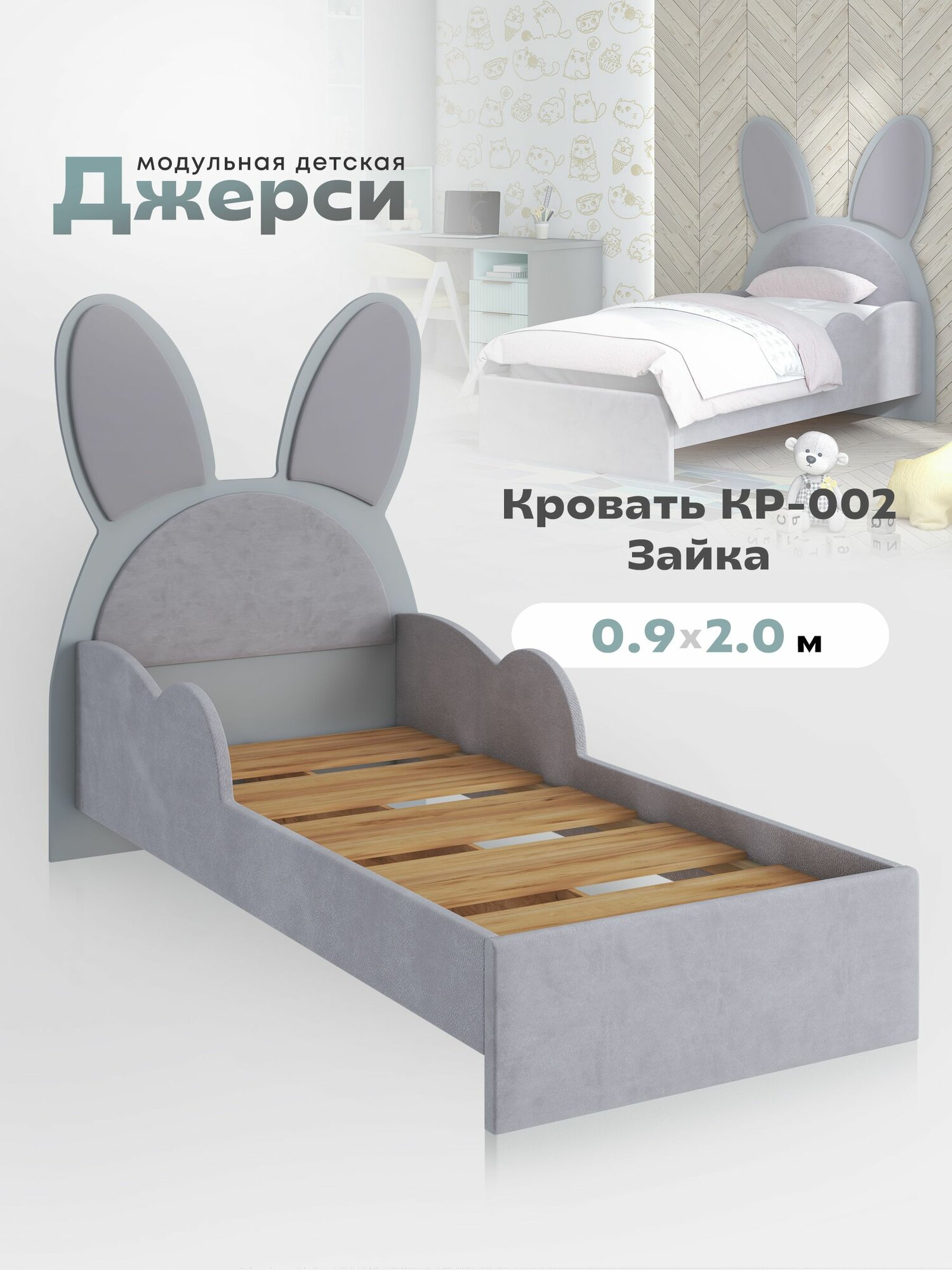 Детская кровать КР-002 зайка "Джерси" 90х200 см (Шиншилла Серая)