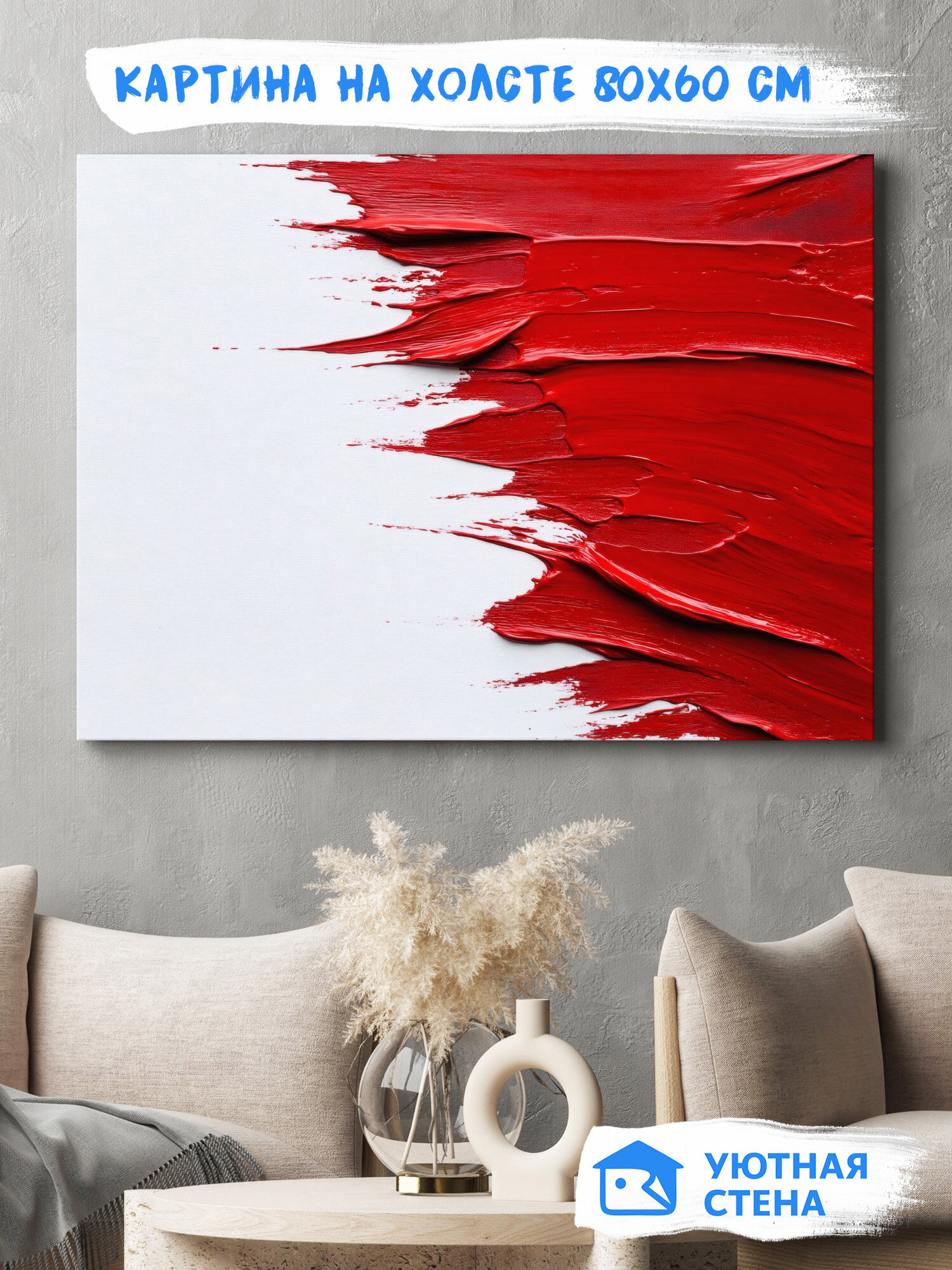Картина на натуральном холсте Уютная стена "Крупные мазки красной краски с краю полотна" 80х60 см