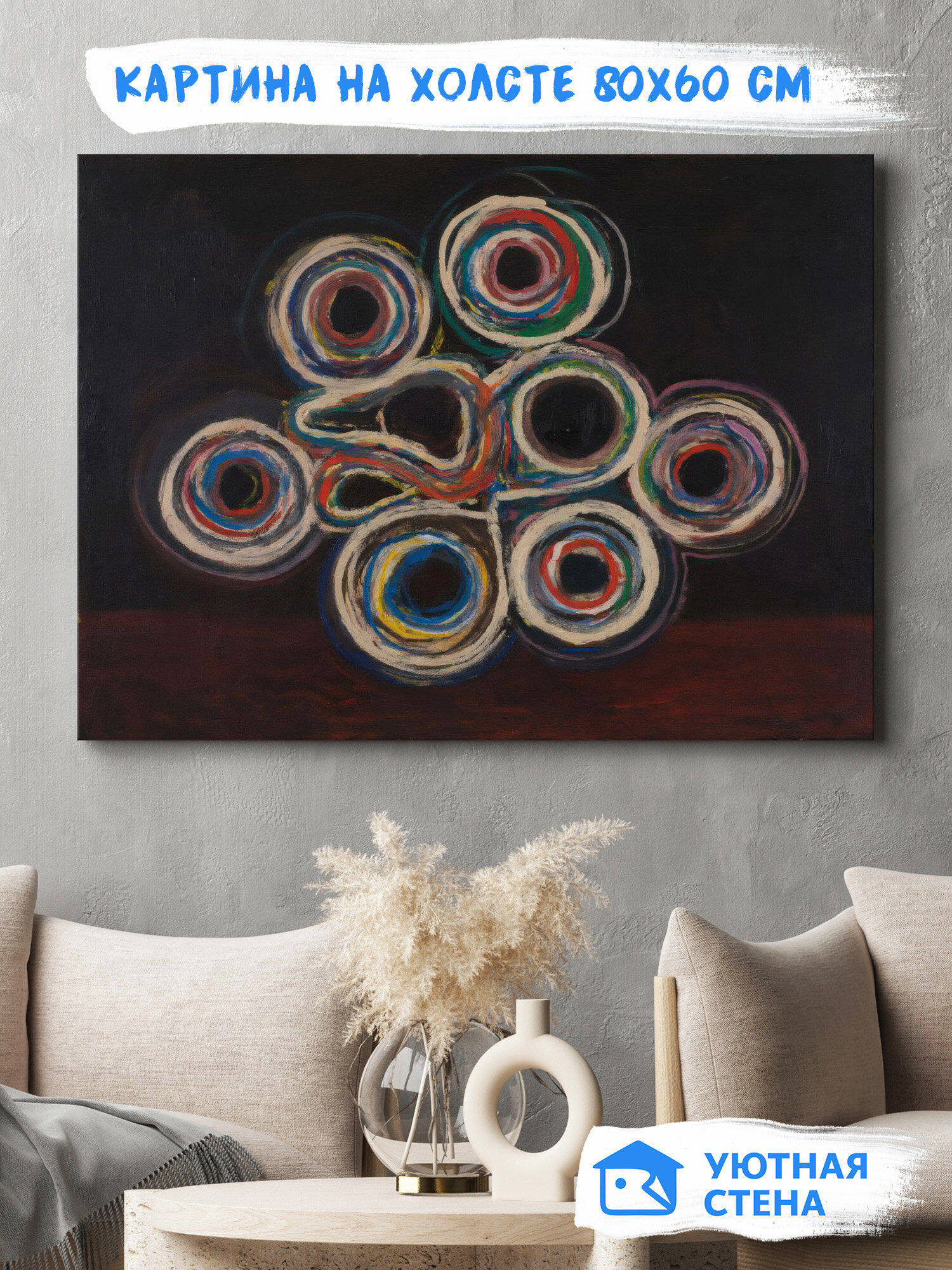 Картина на натуральном холсте Уютная стена "Абстракционизм круги" 80х60 см