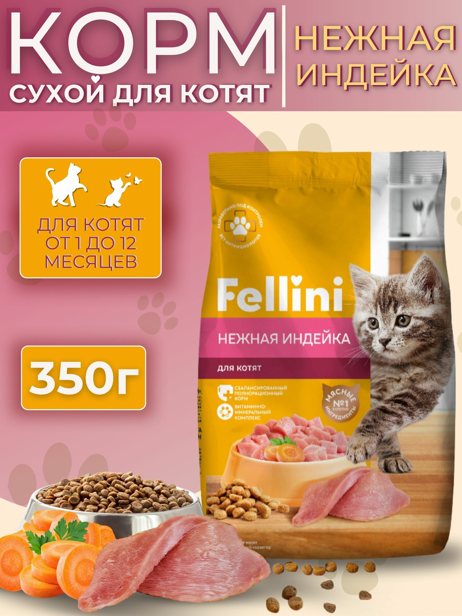 Fellini Корм сухой полнорационный для котят в возрасте от 1 до 12 месяцев с нежной индейкой 0,35 кг (20) ГЯ