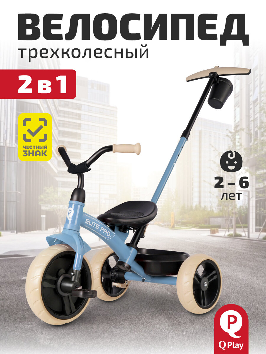 Велосипед детский трехколесный с ручкой Q-Play "Elite PRO" 2 в 1, 10х8 EVA, голубой