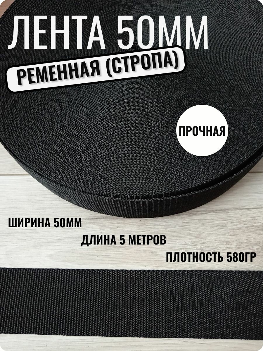 Стропа ременная 50мм текстильная прочная 5 метров