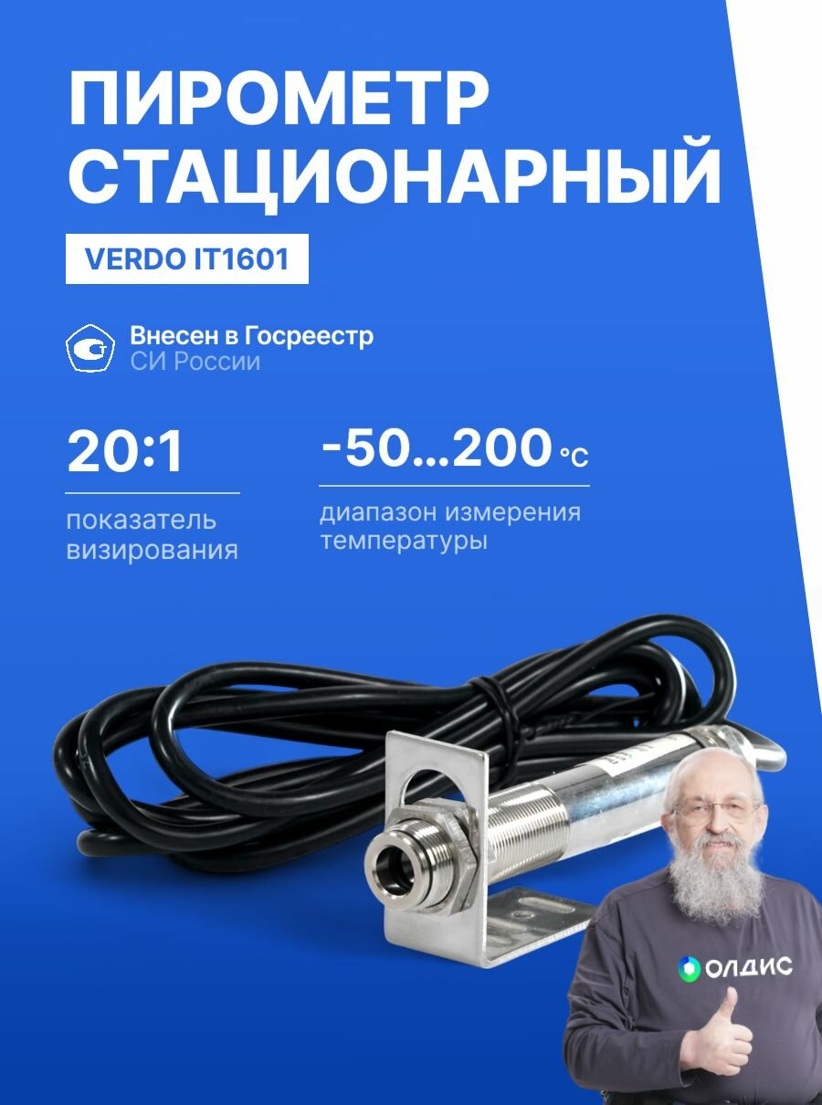 Пирометр с поверкой -50.+300 C профессиональный Verdo IT1601, стационарный термометр, бесконтактный, инфракрасный 20:1
