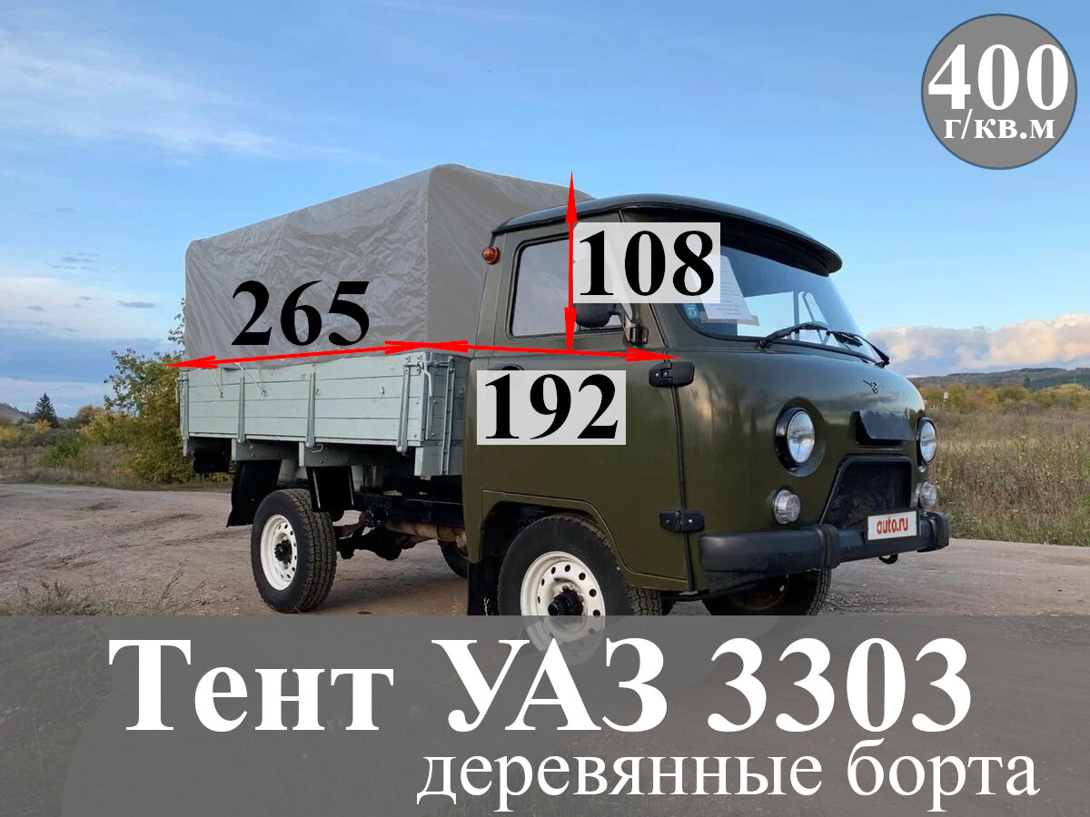 Тент на УАЗ 3303 деревянные борта 265*192*108см (400 г/кв. м двухсторонний ПВХ материал)