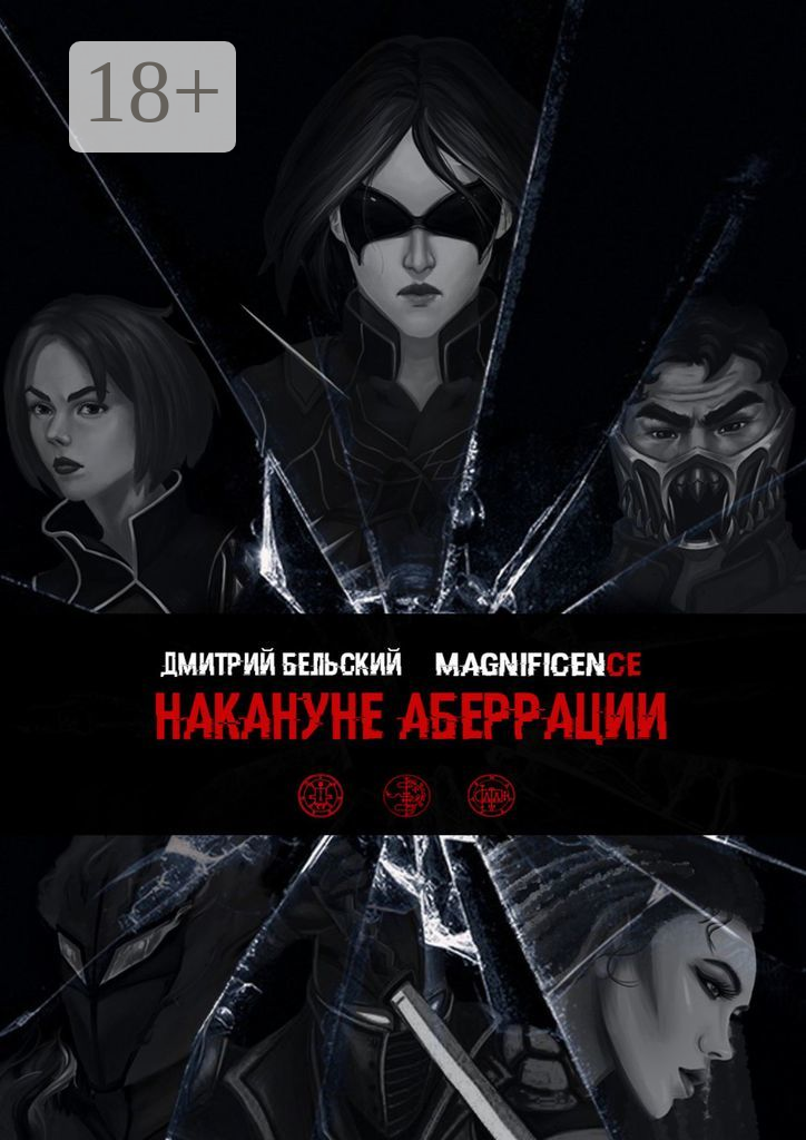 Накануне Аберрации
