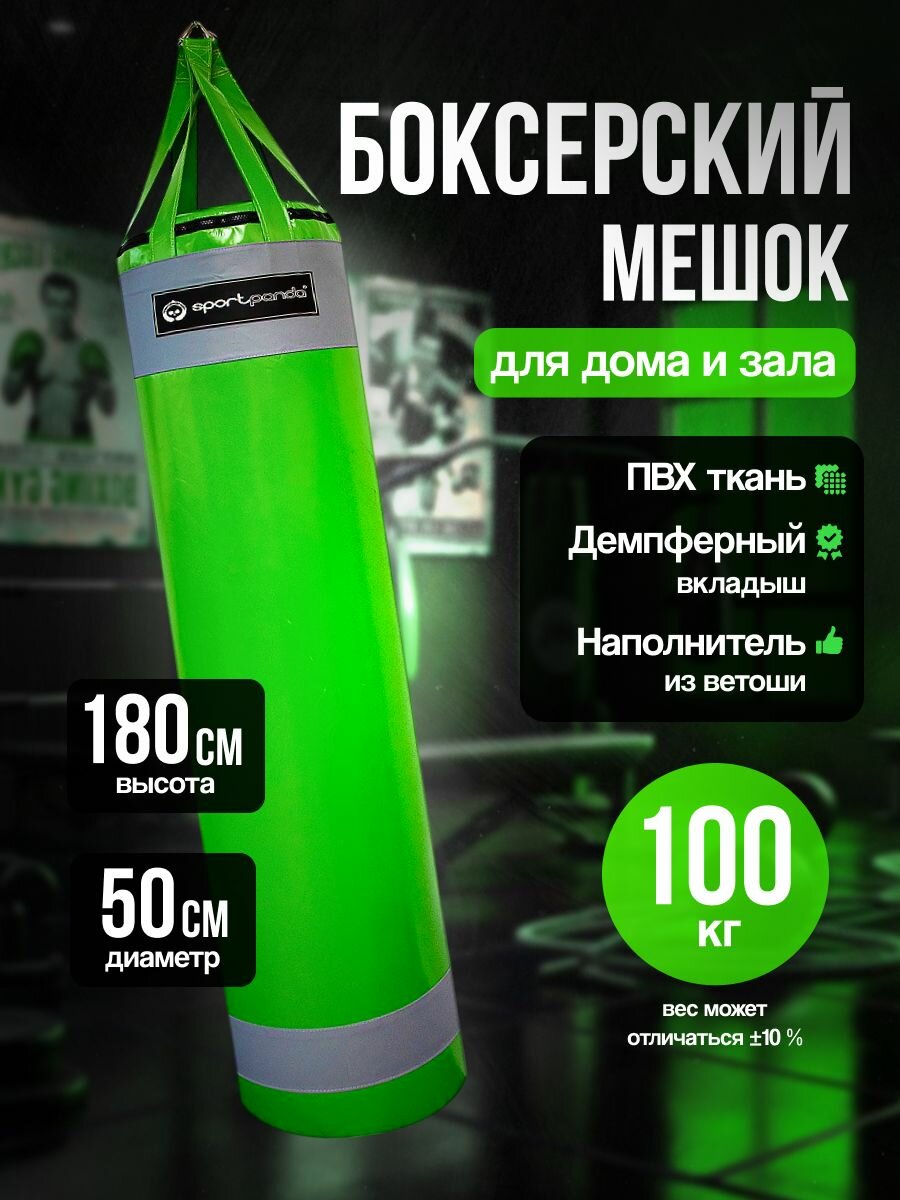 Мешок боксерский SportPanda, ПВХ,180 см, D-50 см, вес100 кг