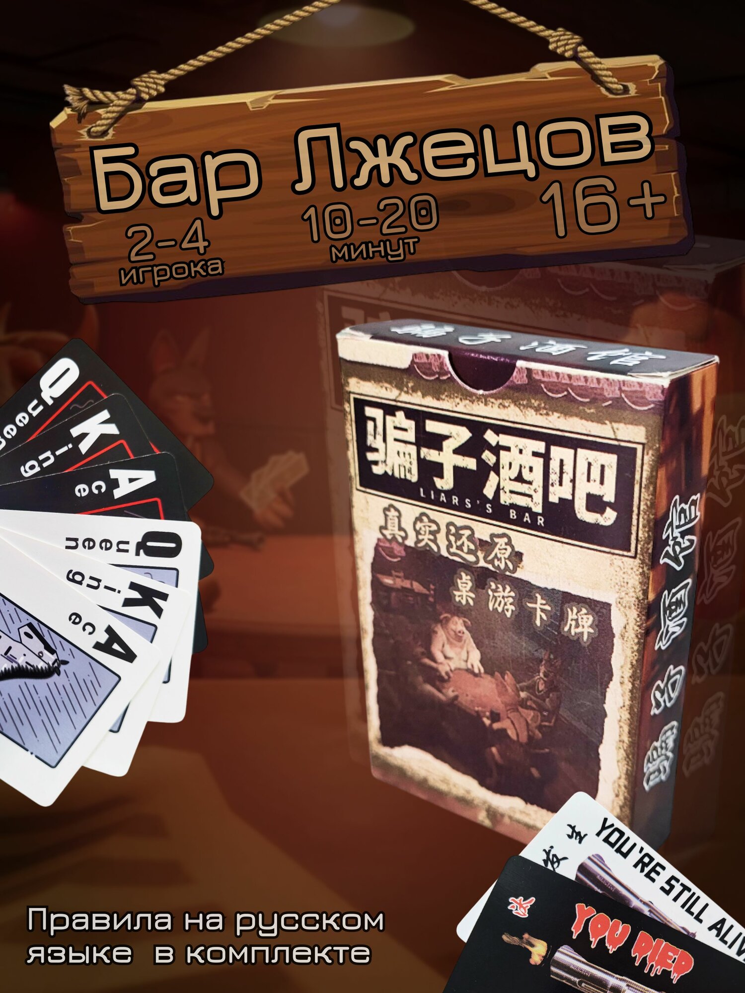 Настольная игра "Бар лжецов" для компании Liar's Bar, Настольная игра