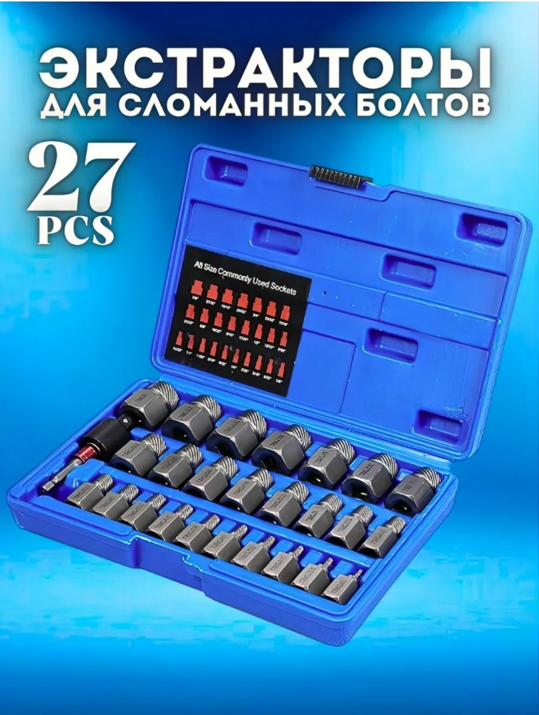 Набор экстракторов для поврежденного крепежа 27 предметов/Экстрактор для поврежденных болтов, гаек