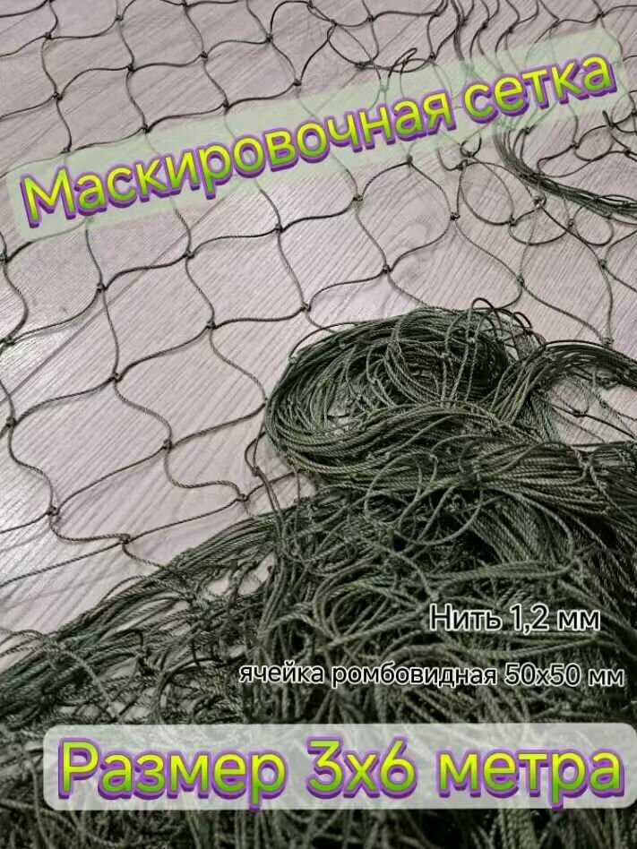 Основа для плетения маскировочной сети, узловая, из полиэстера. Размер 3х6 метра. Нить 1,2 мм, ячейка ромбовидная 50х50 мм.