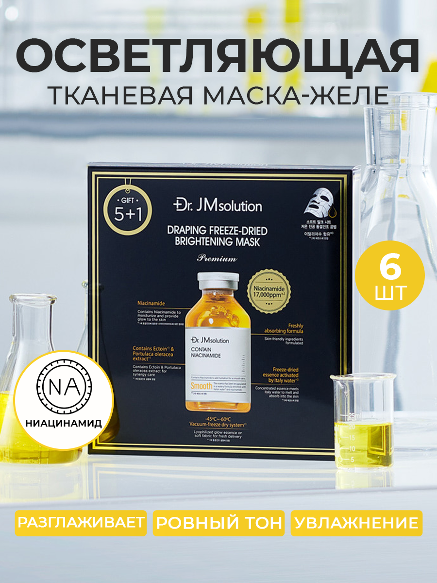 Маски для лица тканевая с ниацинамидом DR.JMSOLUTION DRAPING FREEZE-DRIED BRIGHTENING MASK PREMIUM, Корея 6 штук