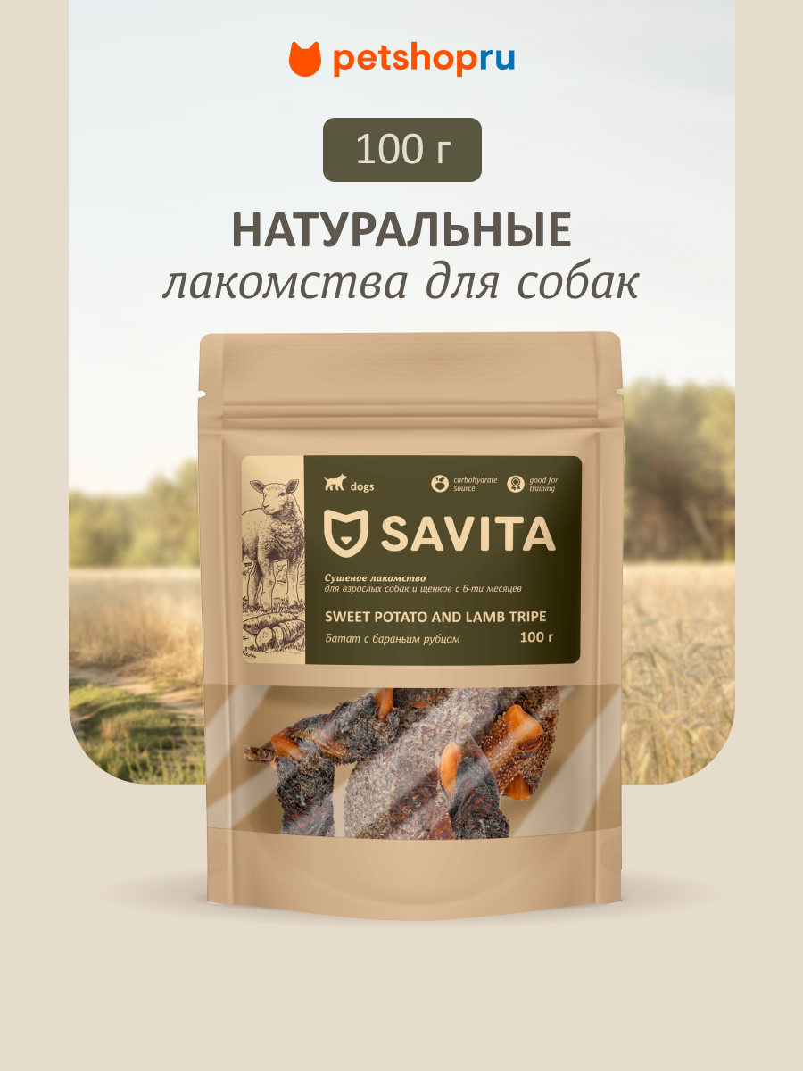 SAVITA Батат с бараньим рубцом, сушеное лакомство для собак, Sweet potato with lamb natural, 100 г