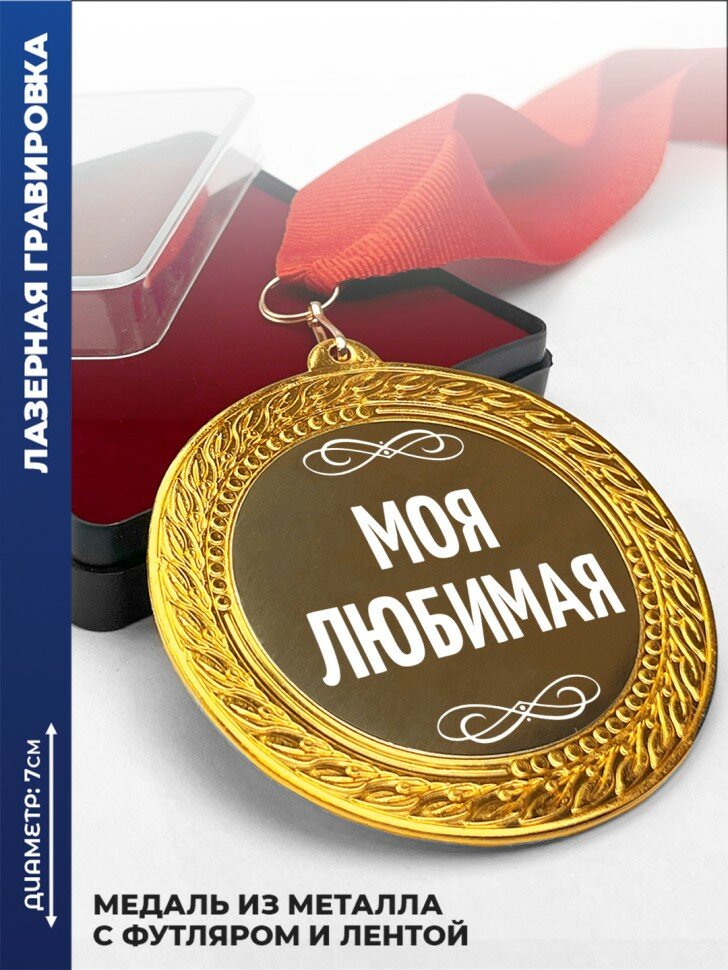 Медаль "Моя любимая"