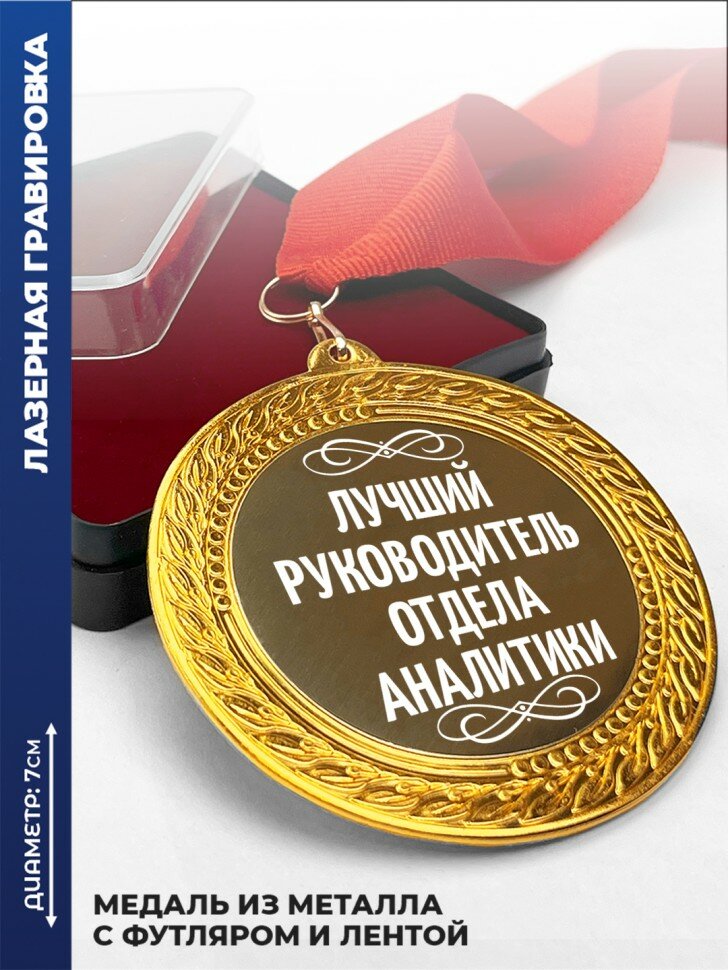 Медаль "Лучший руководитель отдела аналитики"