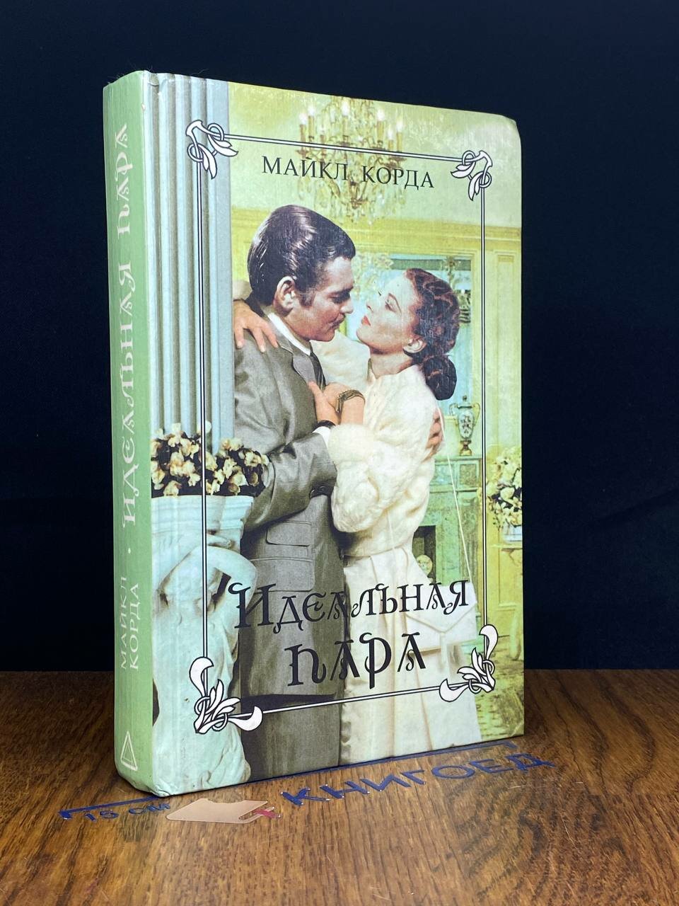 Книга. (Дефект) Идеальная пара 1997 (2044921370321)