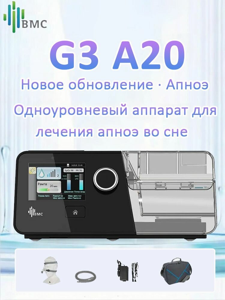 G3 A20, аппарат ИВЛ аппарат ИВЛ BMC/апноэ во сне