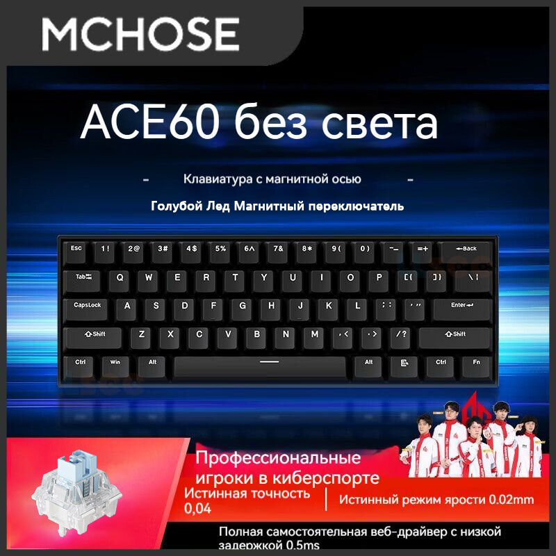 Магнитно-осевая клавиатура MCHOSE Ace 60 Pro, RT, игровая, проводное подключение, горячая замена клавиш, веб-драйвер