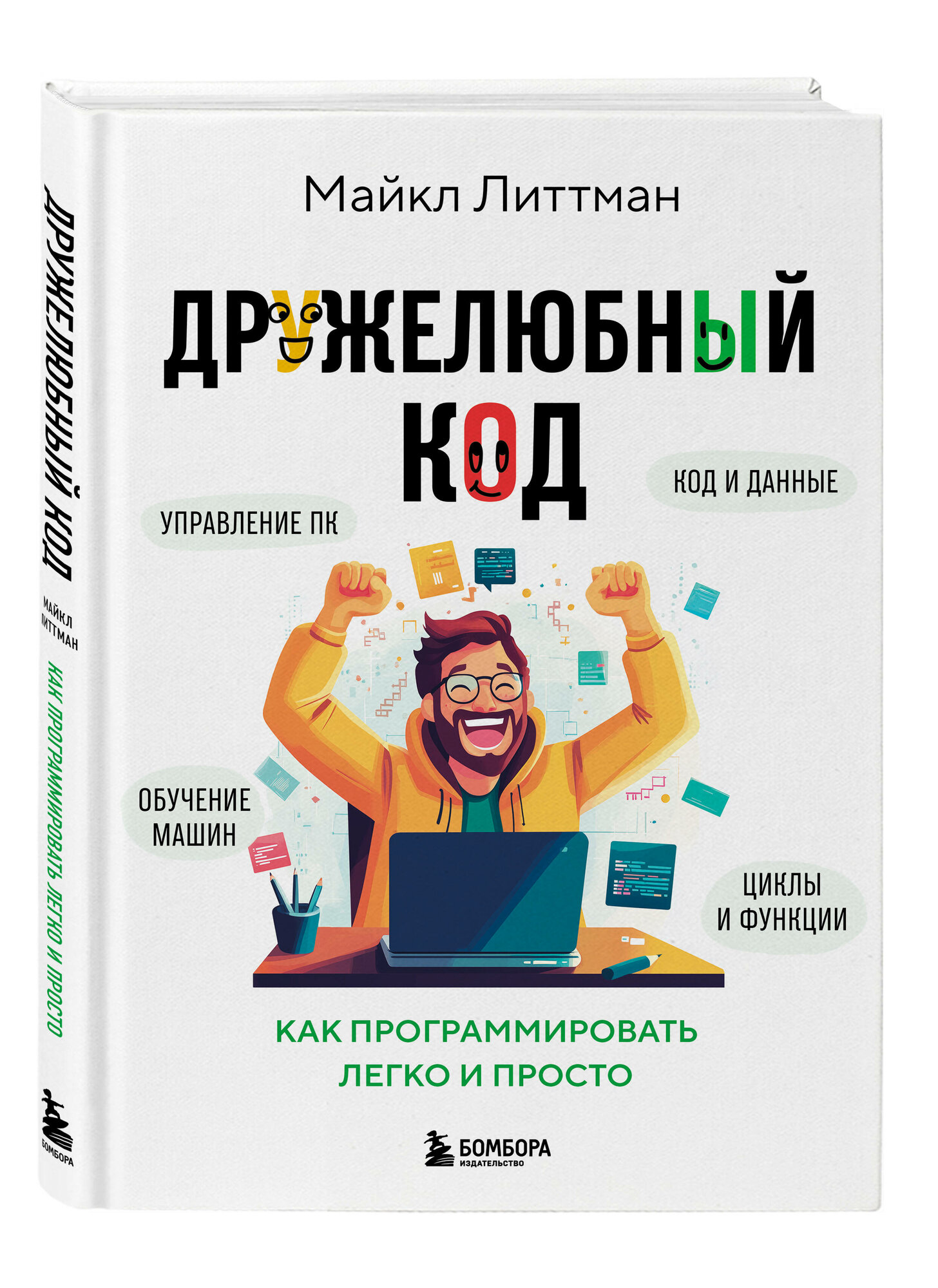 Дружелюбный код Как программировать легко и просто Книга Литтман Майкл 12+