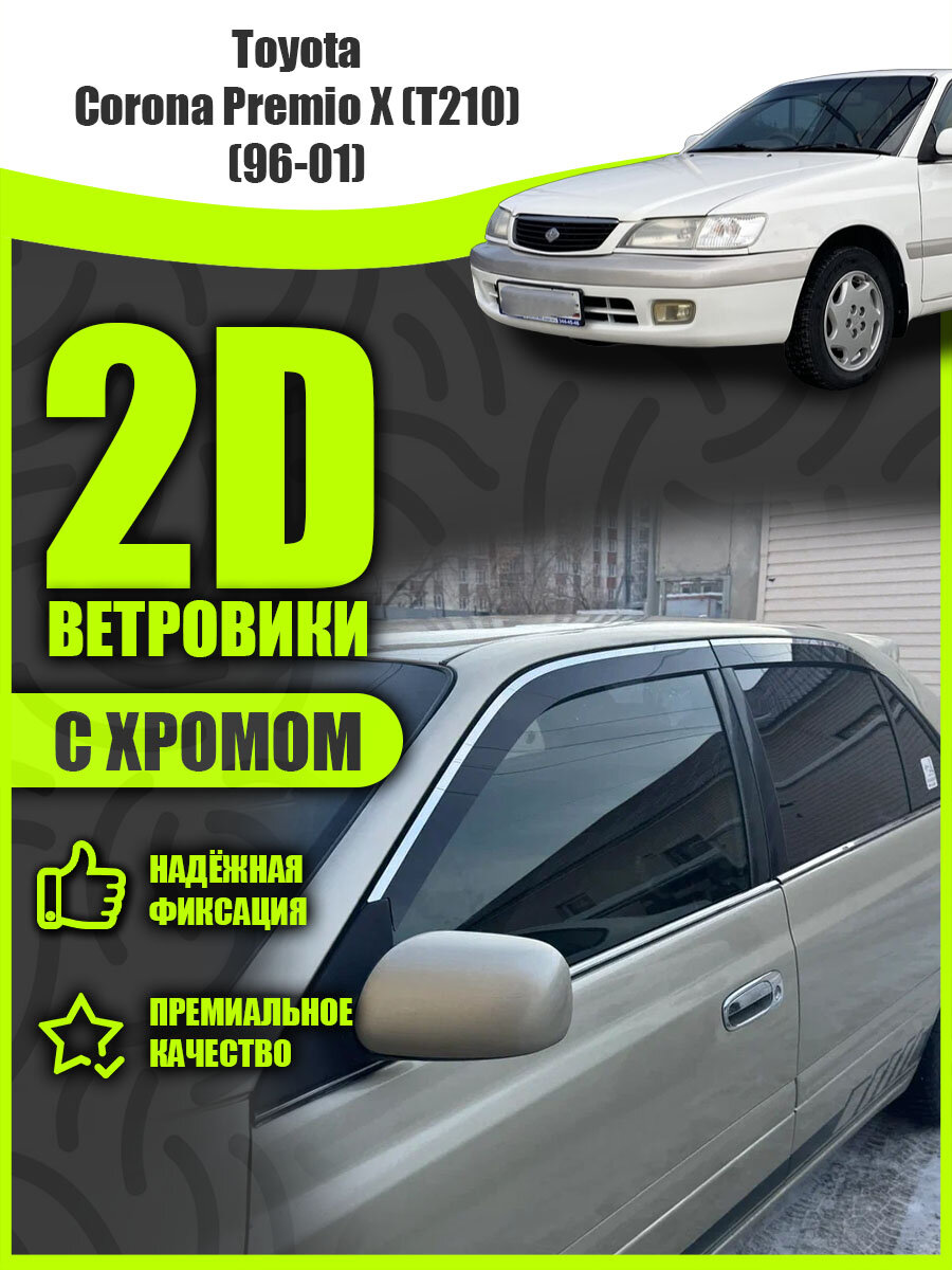 2D дефлекторы с хромом окон Toyota Corona Premio X T21 (1996-2001) / Ветровики Тойота Корона Премио Т21. Комплект 4 шт.