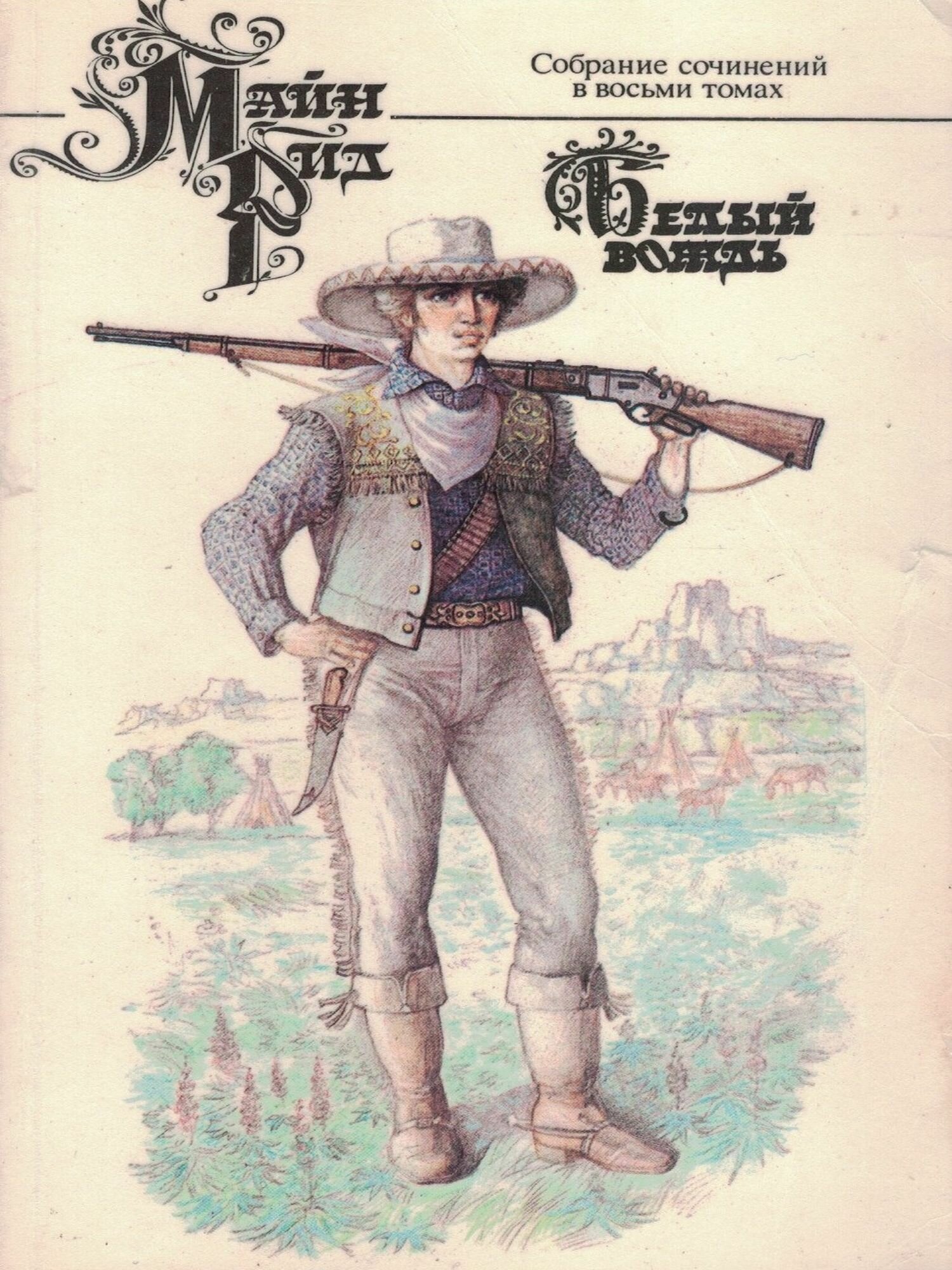 Белый вождь